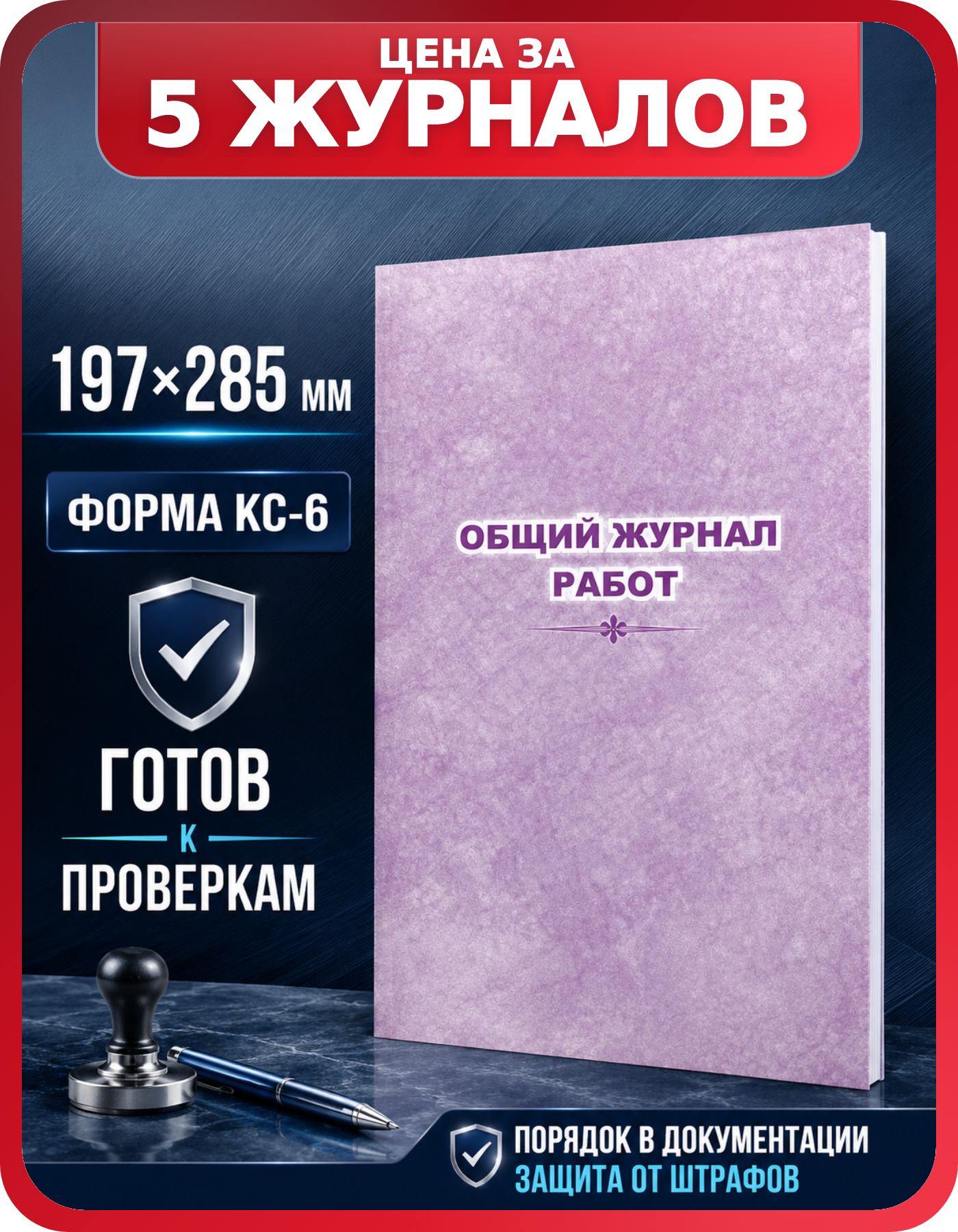 Журнал КС-6 для строительства, 5 шт.