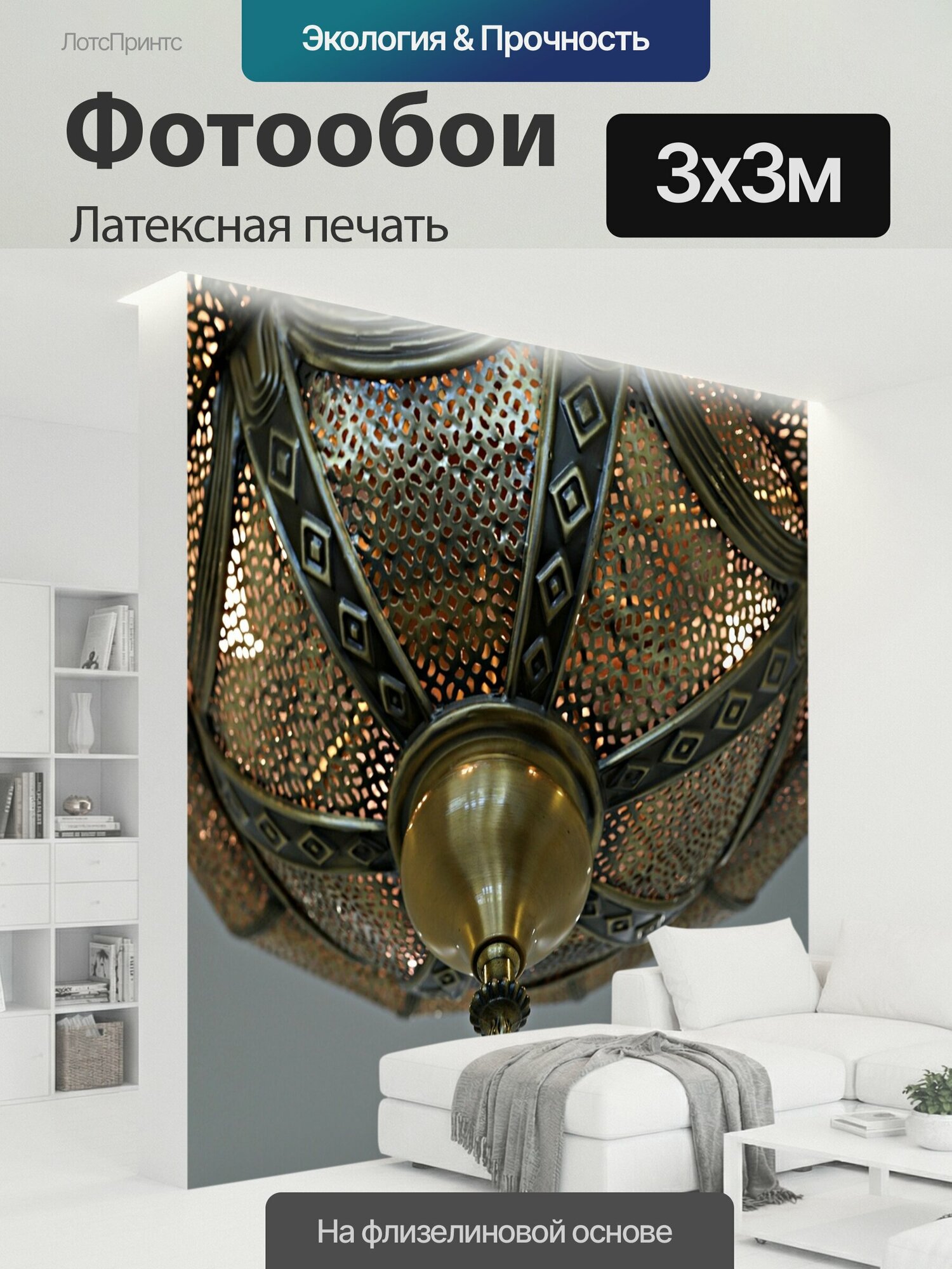 Фотообои моющиеся ударопрочные "Марокканский светильник, богато украшенный, освещение" 300x300 см. латексная печать