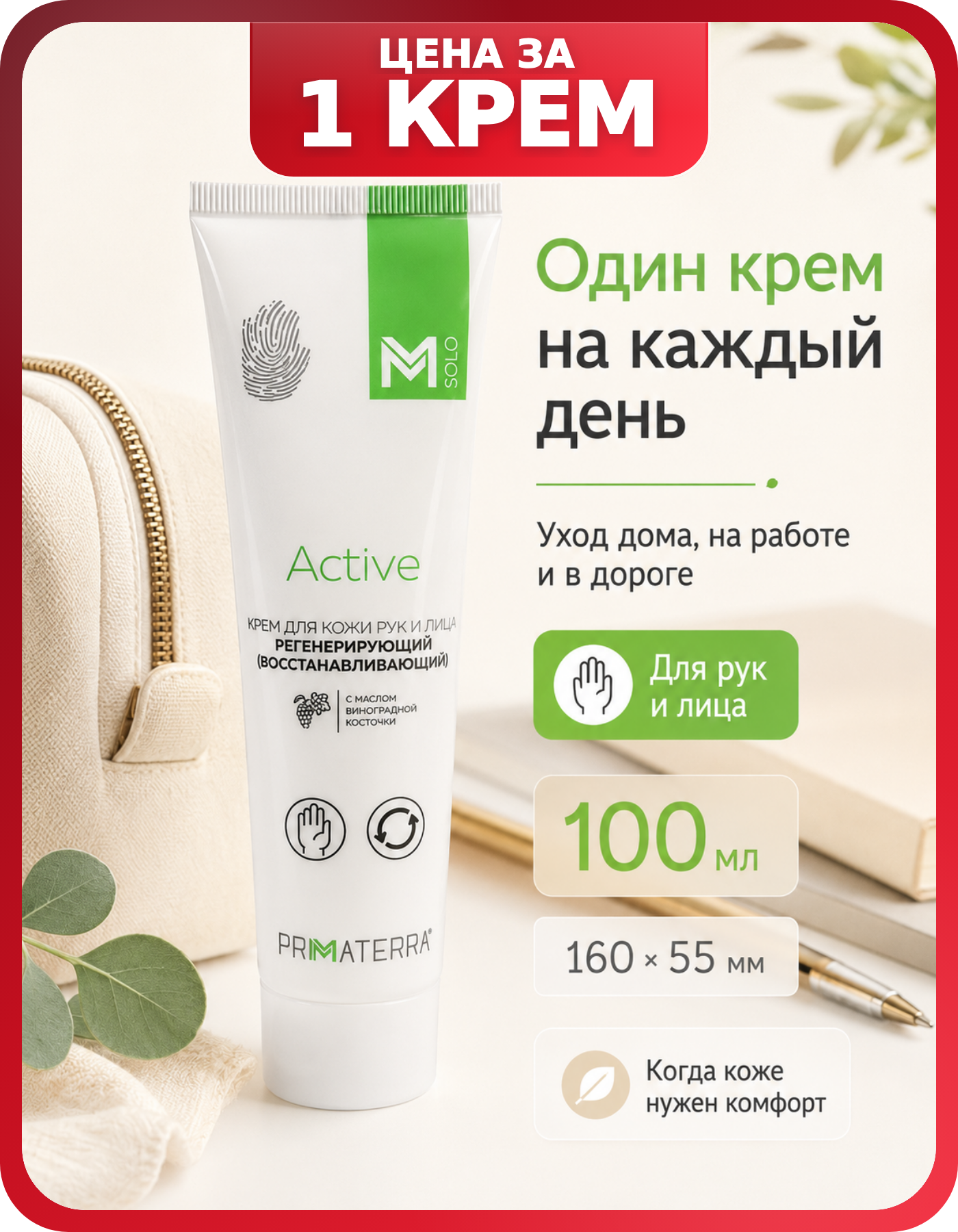 Крем в тубе 100 мл M SOLO ACTIVE для рук и лица