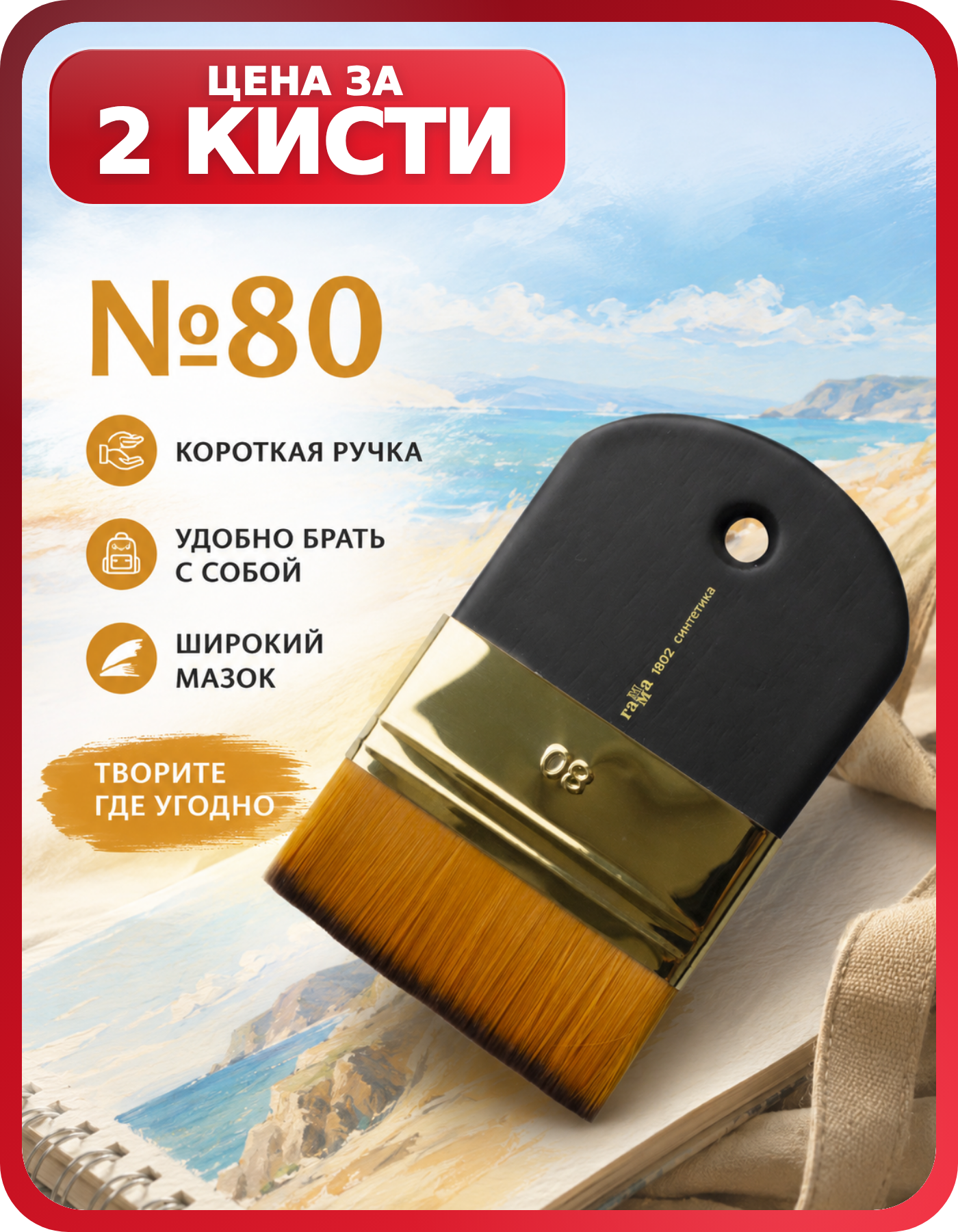 Кисти для акриловых красок набор №80, 2 шт