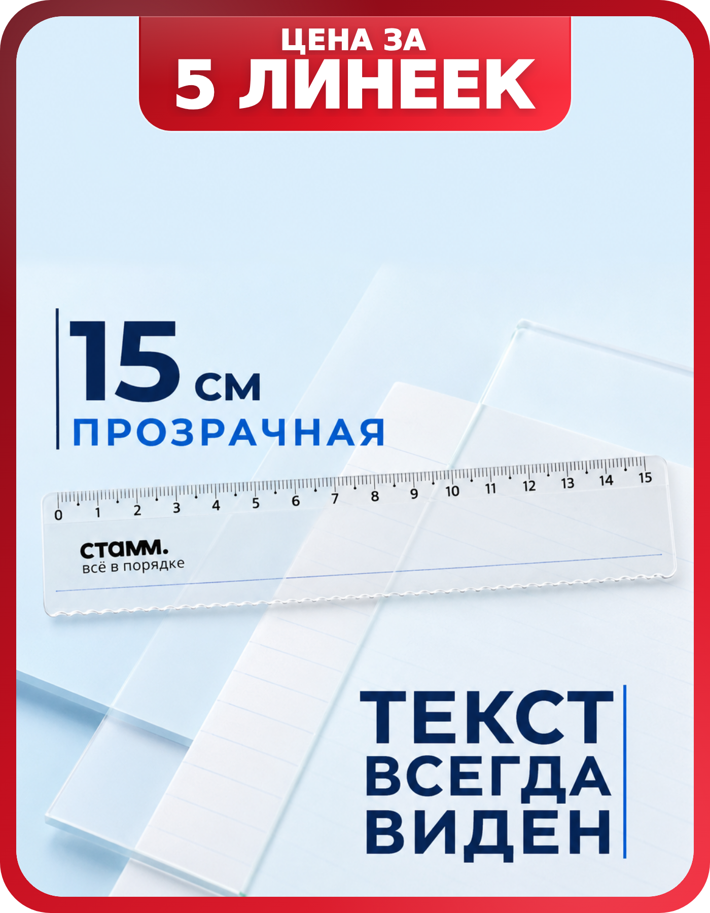 Линейки набор для школы прозрачные 15 см, 5 шт.
