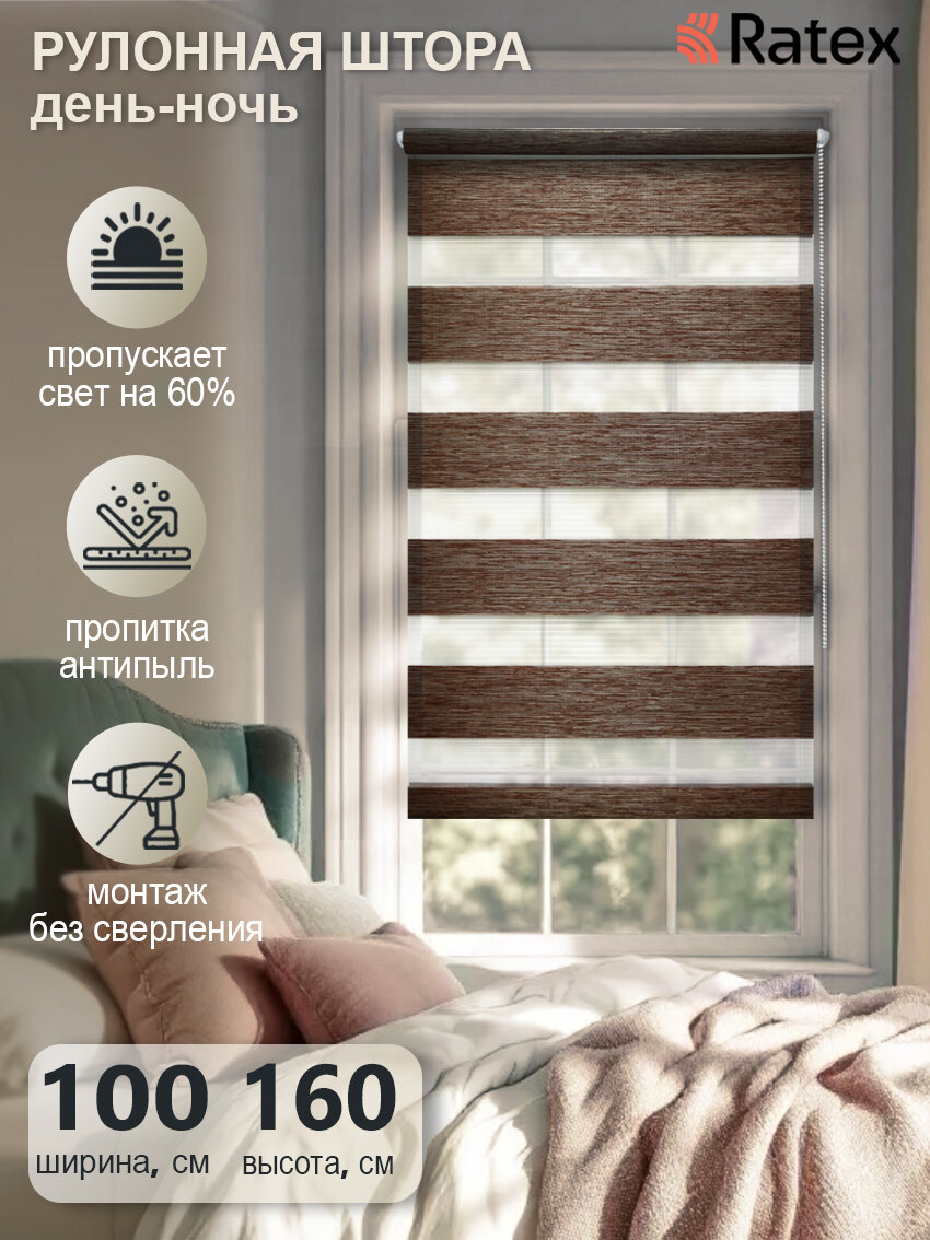 Рулонная штора с эффектом "день-ночь" Шарлотта 100х160 см, цвет коричневый