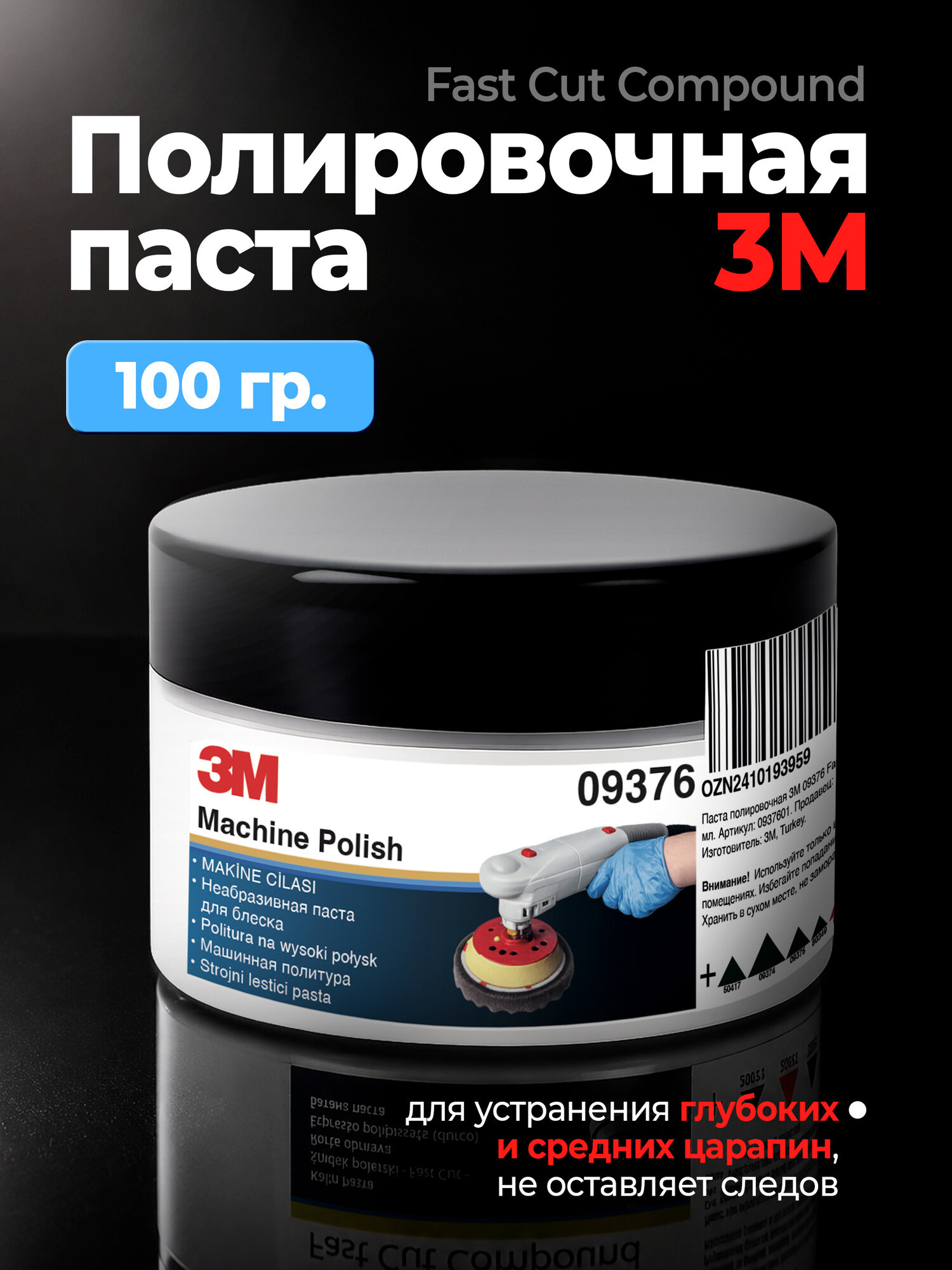 3M 09376 Machine Polish финишная полировальная паста 100 г, неабразивная полироль для кузова и фар