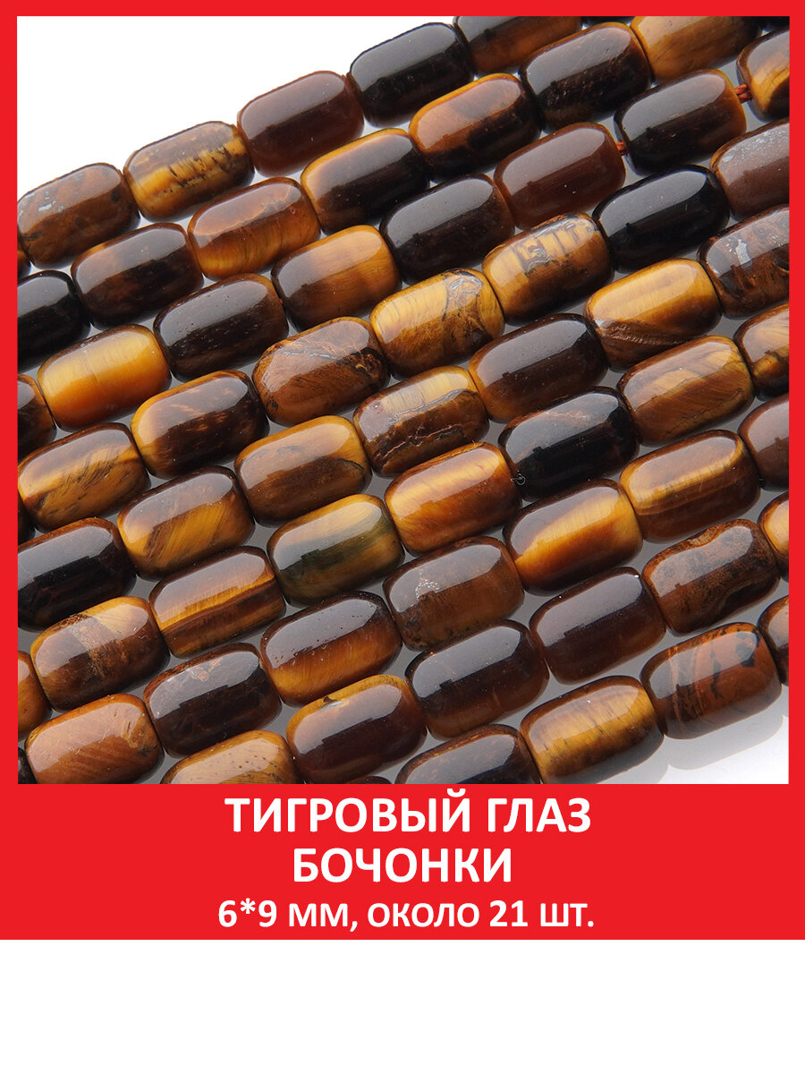 Тигровый глаз бочонки 6х9 мм, бусины на нитке ( около 21 шт )