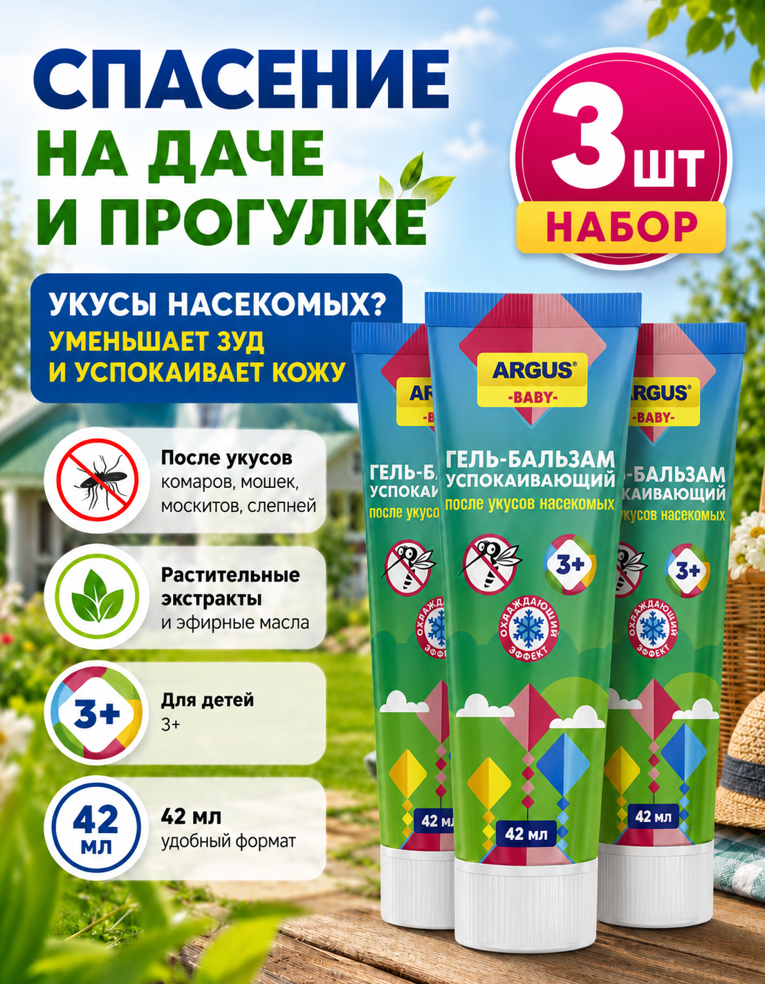От укусов комаров набор 3 шт дом дача натуральный уход