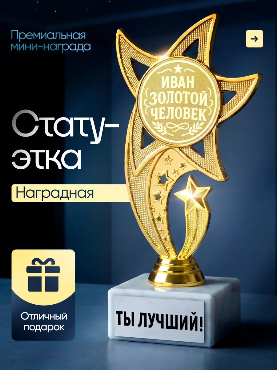 Подарок статуэтка для награждения Иван