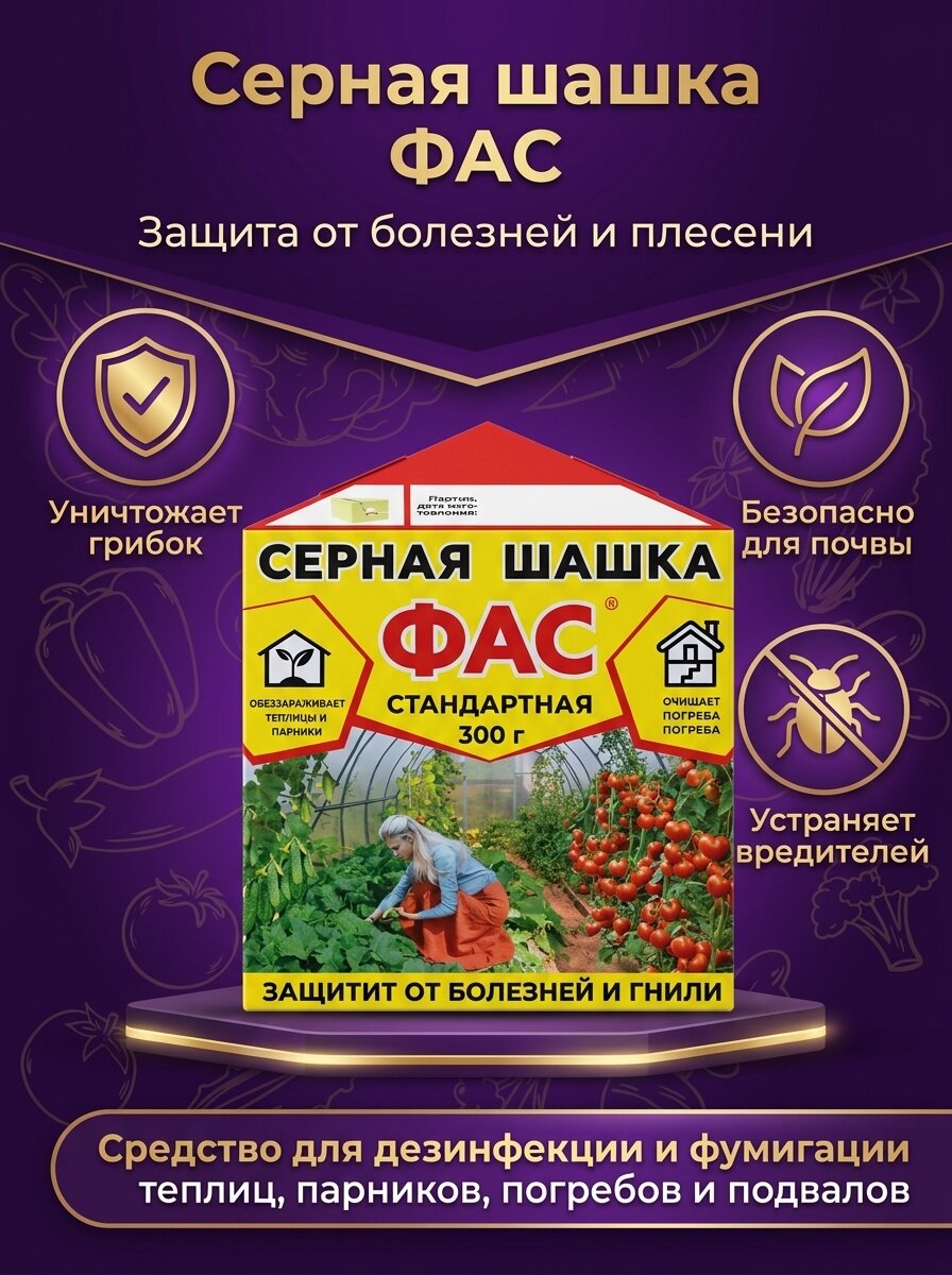 «Фас Серная Шашка Стандарт» 300 гр. Защита от болезней, бактериальных инфекций, плесени, грибка и насекомых.