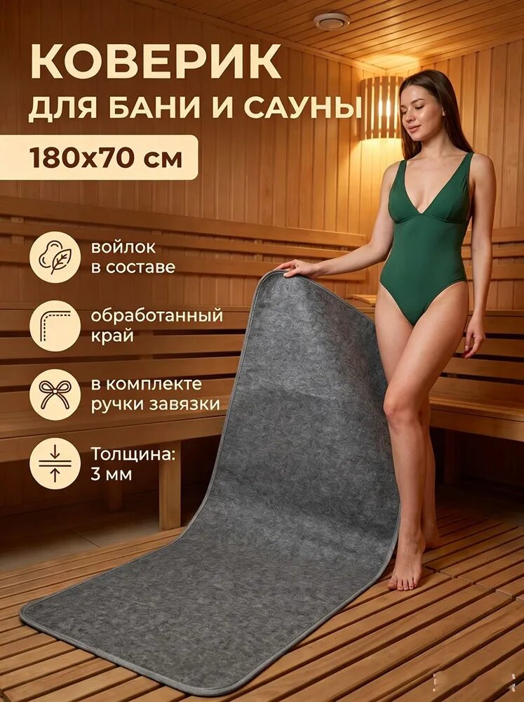 Коврик для бани 180x70x0.3cm