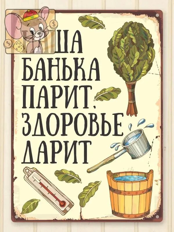 Деревянная декоративная табличка для бани и сауны с рисунком и надписью, 20х28 см,