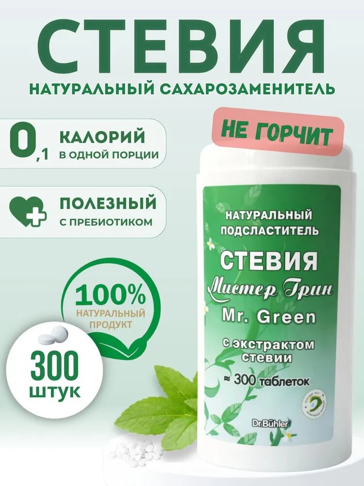 Стевия сахарозаменитель в таблетках с дозатором 300 порций для диабетиков 0 калорий