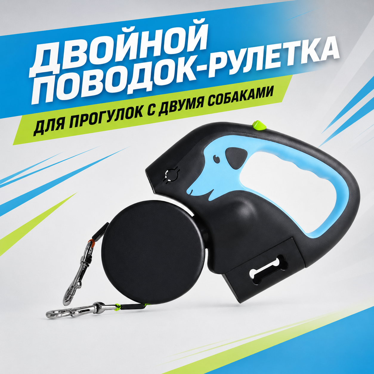 Двойной поводок-рулетка для двух собак с двумя линиями и карабинами