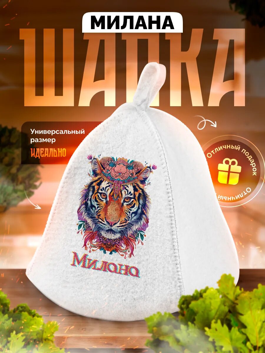 Шапка для бани и сауны в подарок Милане