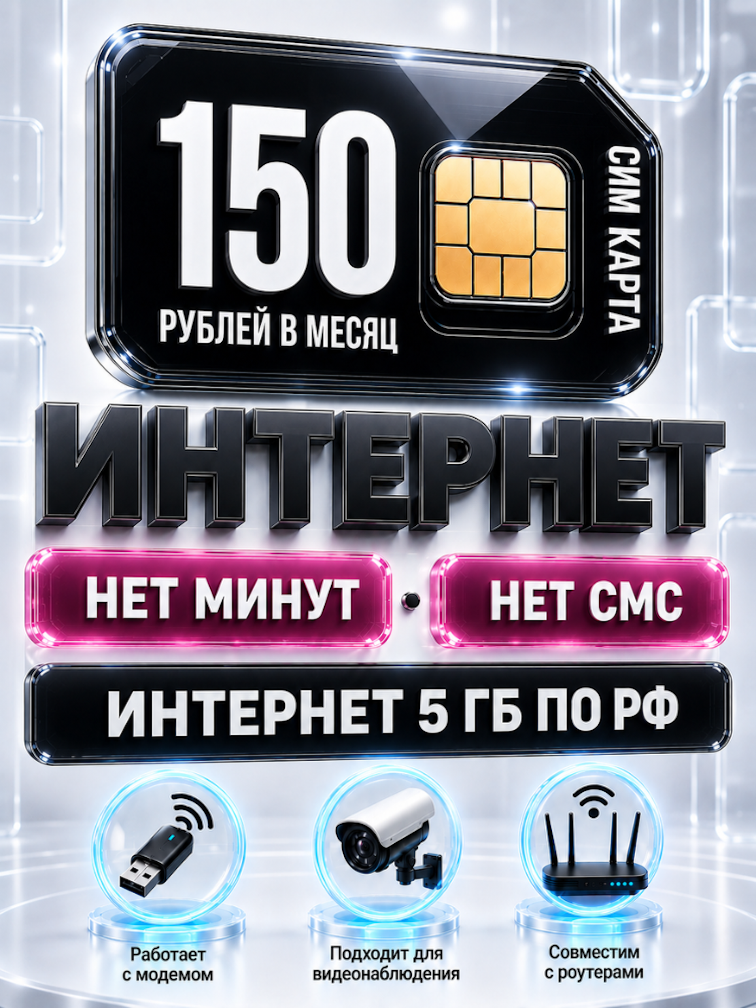 Сим карта Безлимитный интернет - тариф 150 рублей в месяц 5 ГБ по РФ для мобильных модемов и роутеров 4G LTE YDVATV2