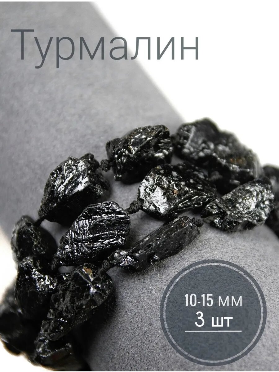 Турмалин черный (Шерл) колотый - 10-15 мм, 3 шт