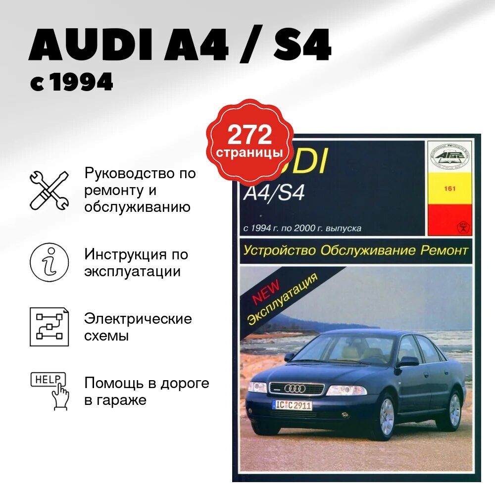Книга: AUDI A4 / S4 (б , д) с 1994 г. в, рем, экспл, то | Арус
