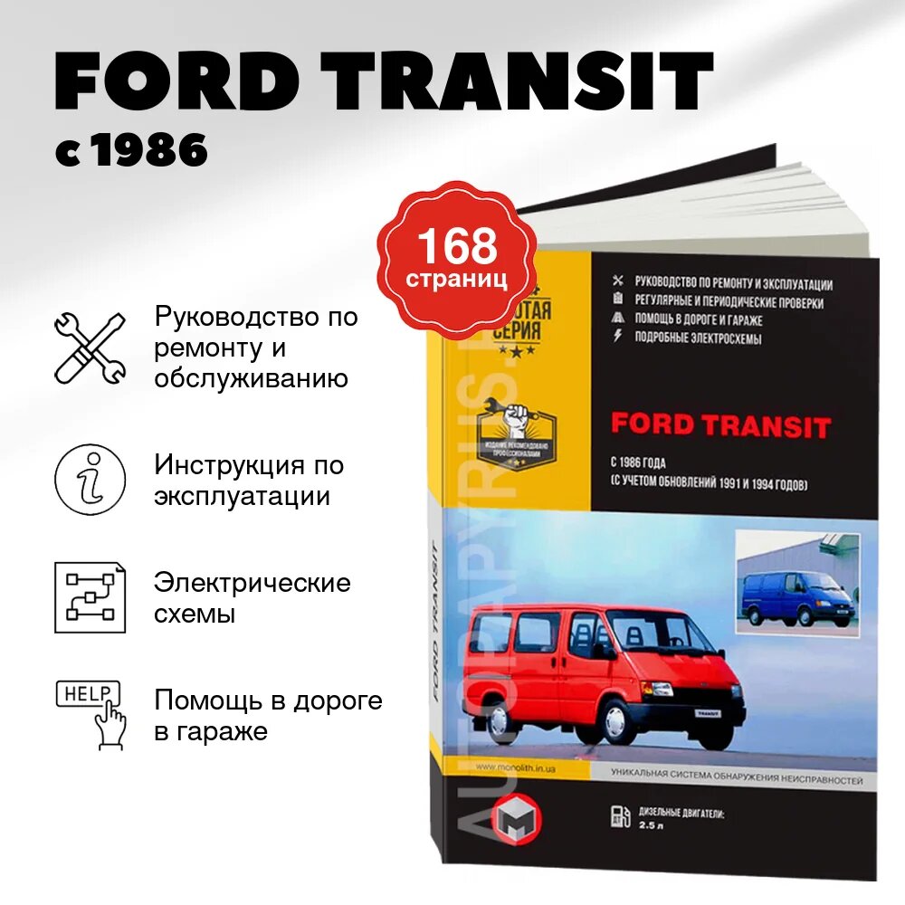 Книга: FORD TRANSIT (д) с 1986 + рест. 1991 / 1994 г. в, рем, экспл, то | Монолит