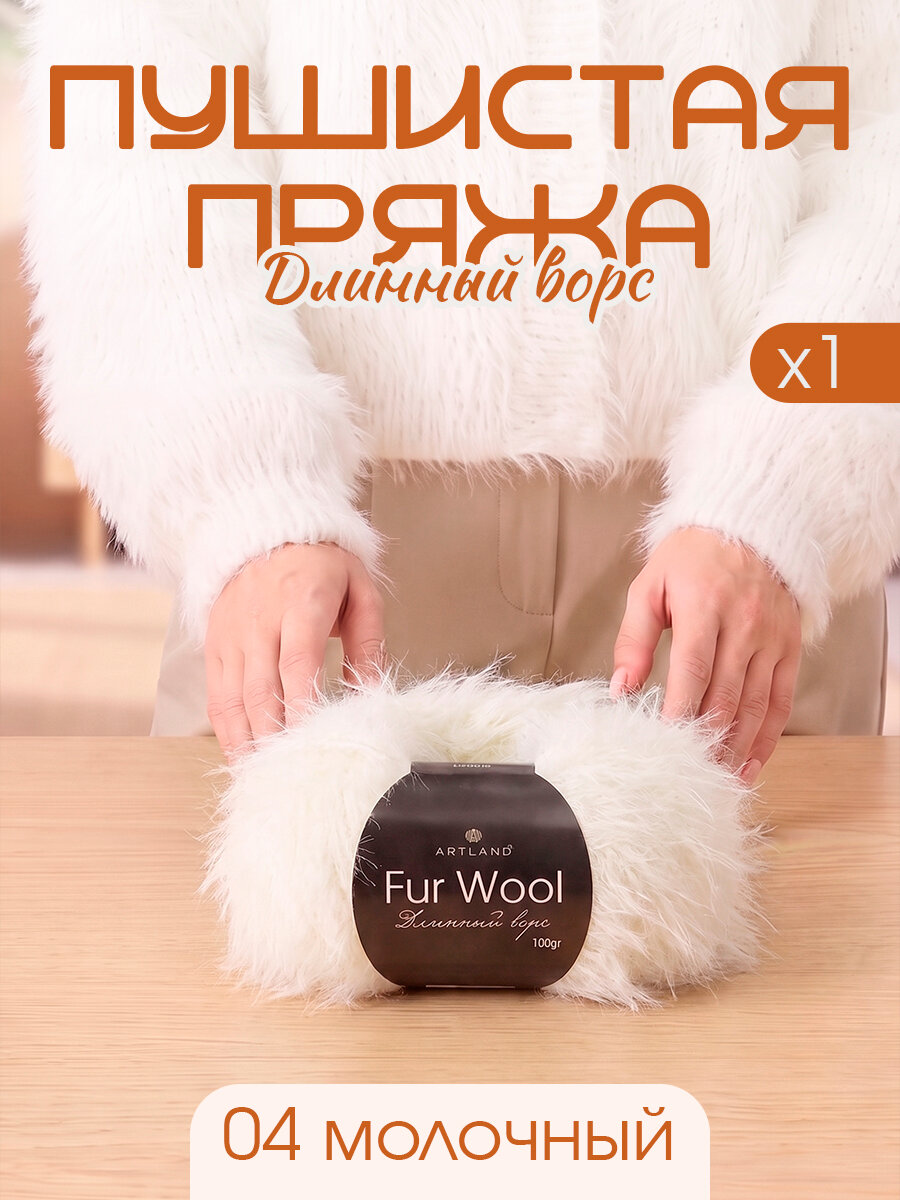 Пряжа для вязания Artland Fur Wool 1 моток (158 м, 100 гр), цвет 04 молочный