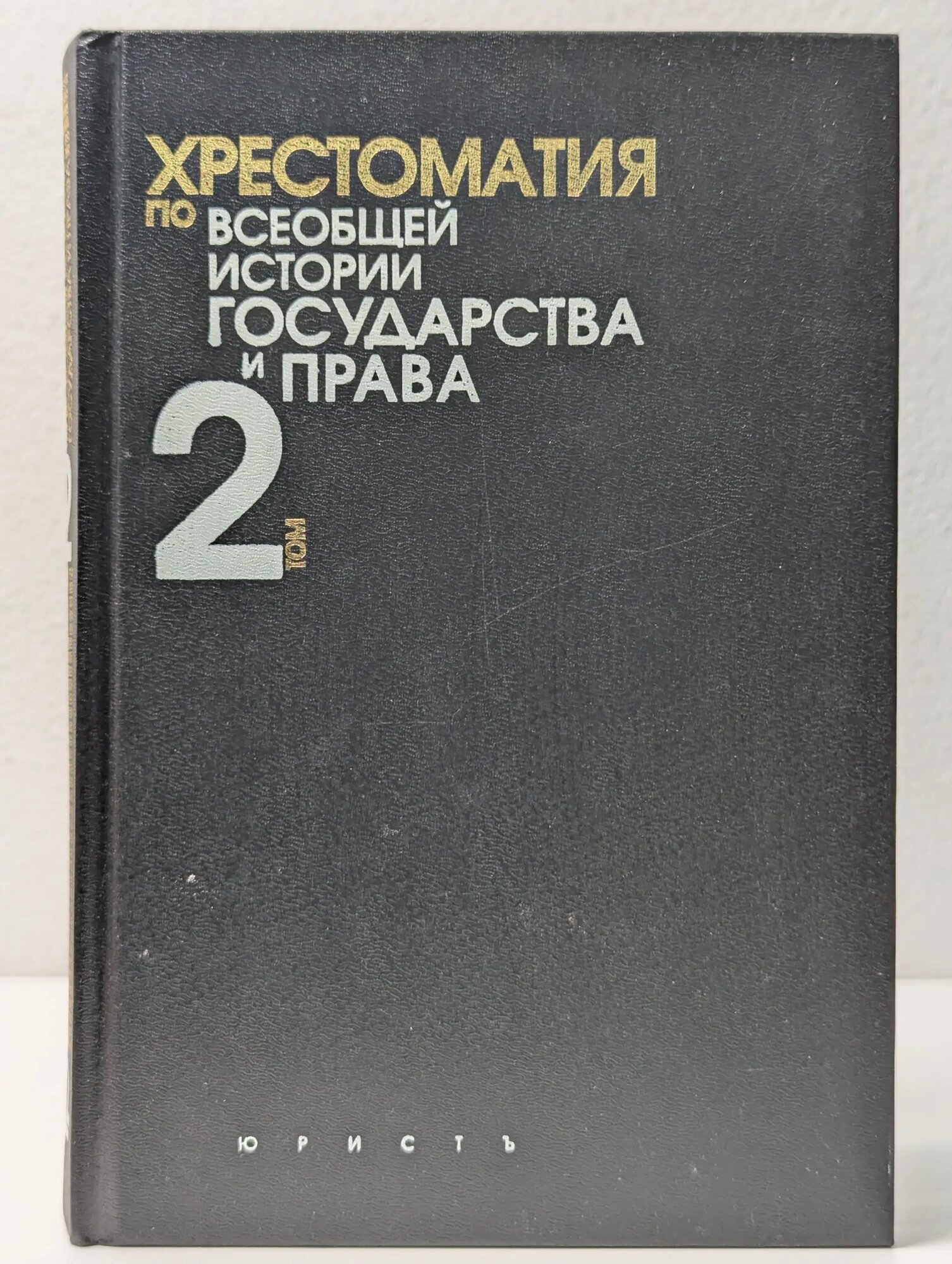 Хрестоматия по всеобщей истории государства и права. Том 2 Батыр Кабир Ибрагимович, Поликарпова Елена Витальевна (ред.) 1996
