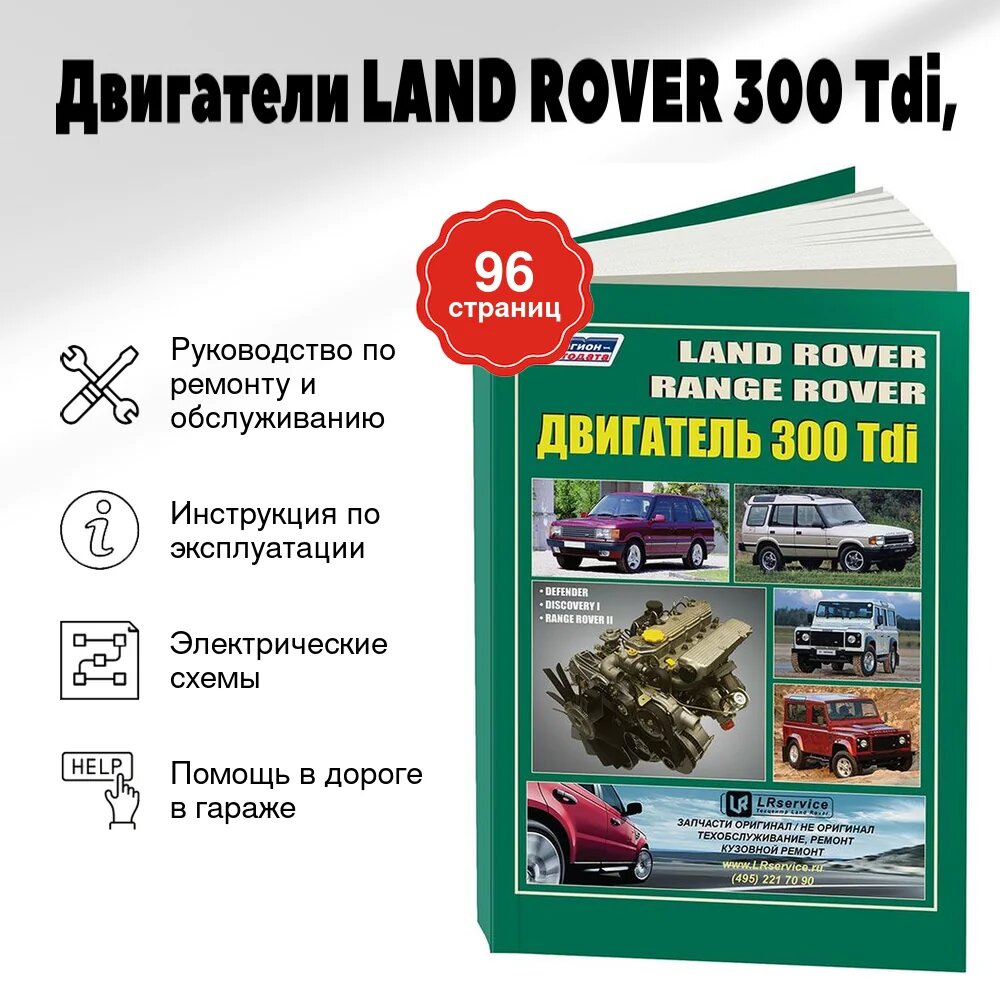 Книга: Двигатели LAND ROVER 300 Tdi, рем, то | Легион-Aвтодата