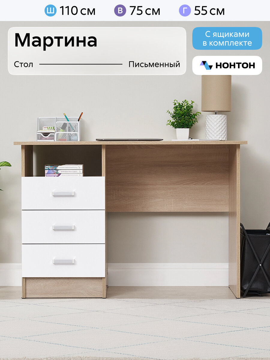 Стол письменный Нонтон Мартина, 110x55x74 см, 3 ящика, дуб сонома / белый