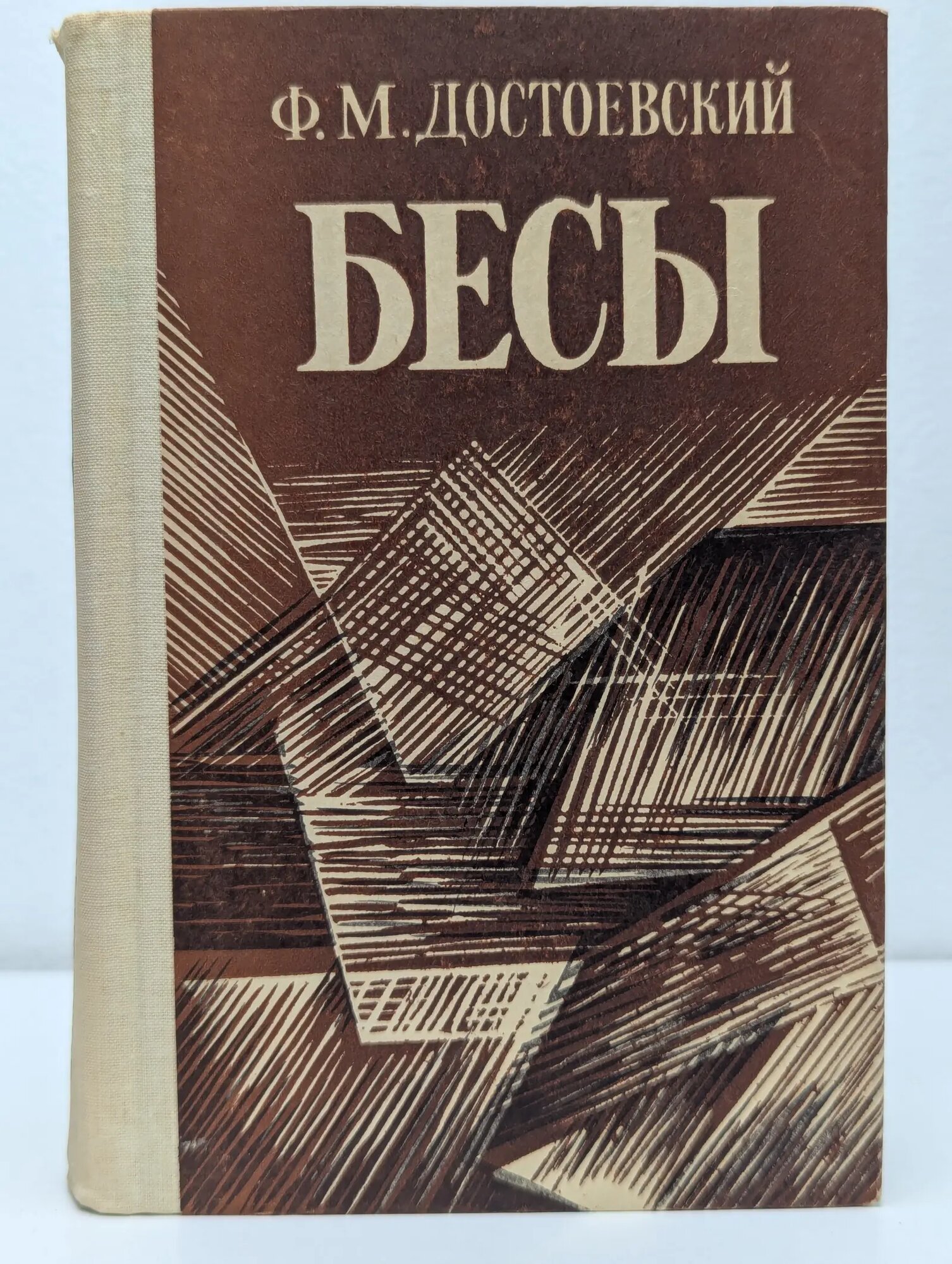 Бесы Достоевский Федор Михайлович 1990