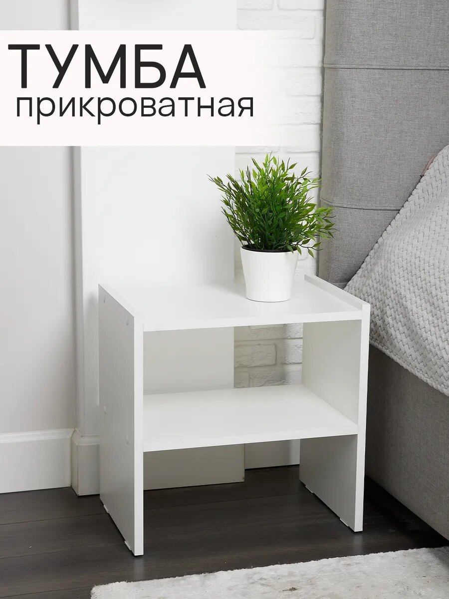 Тумба прикроватная белая напольная