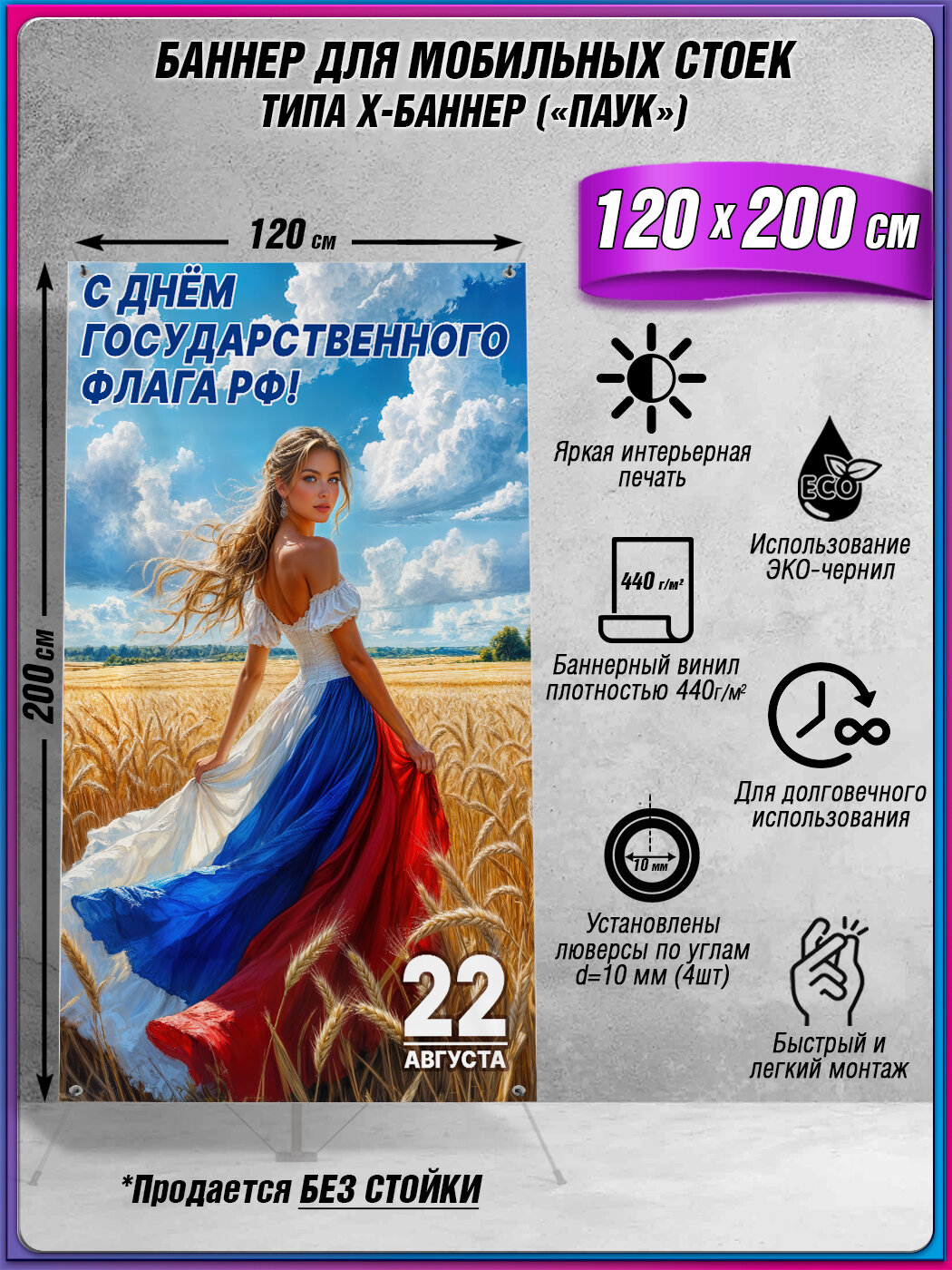 Баннер (фотозона) на День флага Российской Федерации (22 августа) / Полотно для мобильного X-баннерного стенда Паук / 120x200 см.