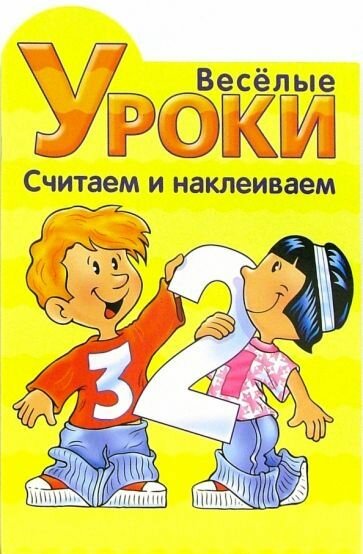 Веселые Уроки Считаем и наклеиваем № 1
