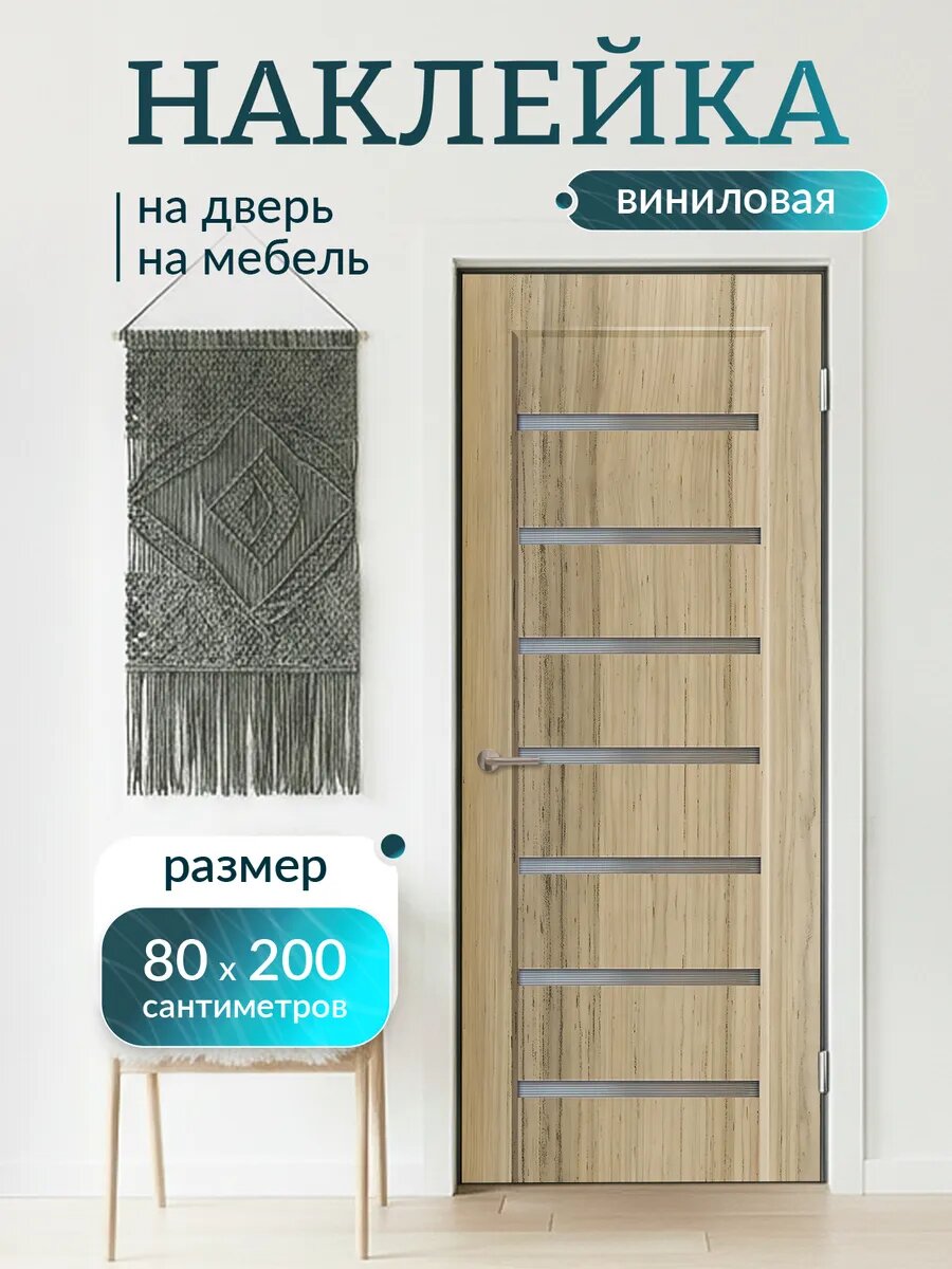 Наклейка декоративная на дверь Коло Боло 80х200 см