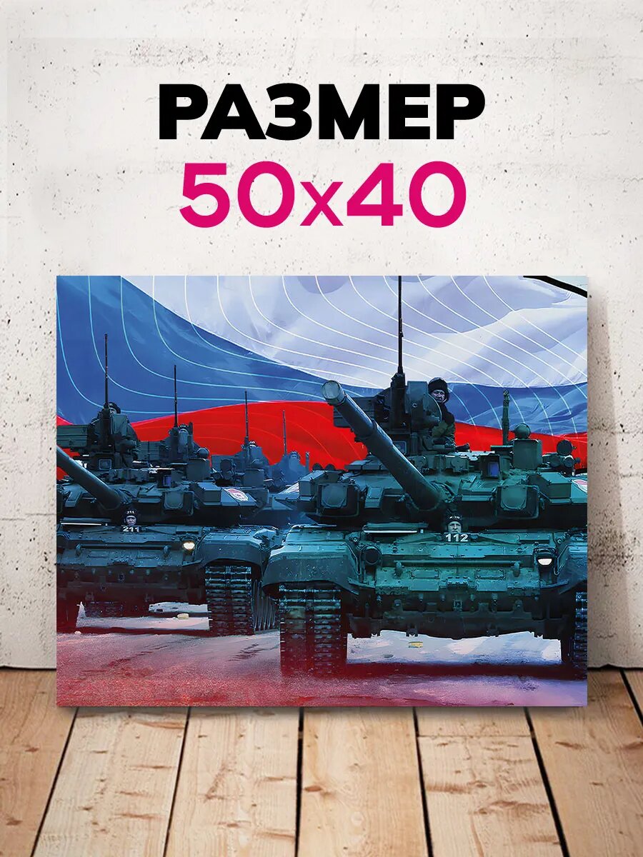 Картина на стену для дома Танки на фоне Флага РФ 40х50 см