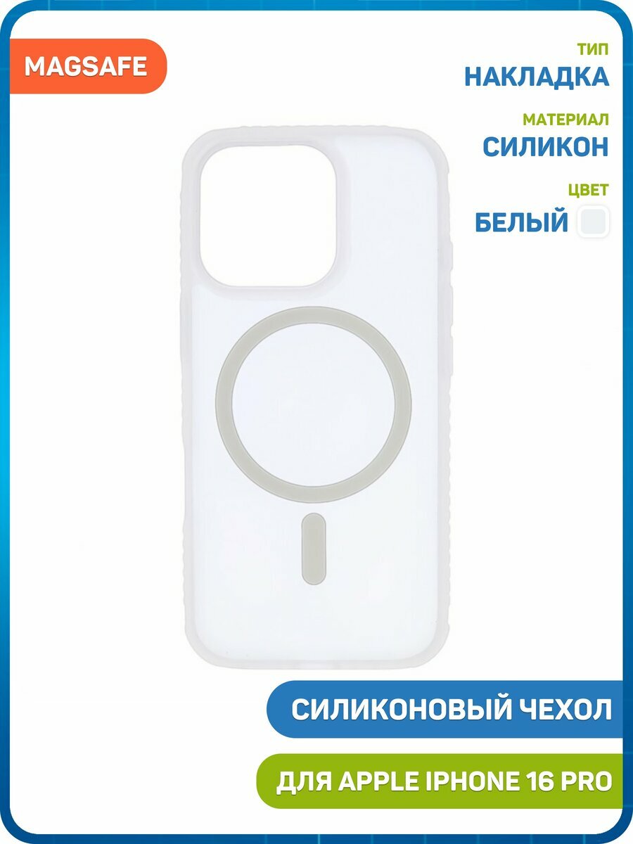 Силиконовый чехол Hoco Magnetic series (MagSafe) для Apple iPhone 16 Pro, белый