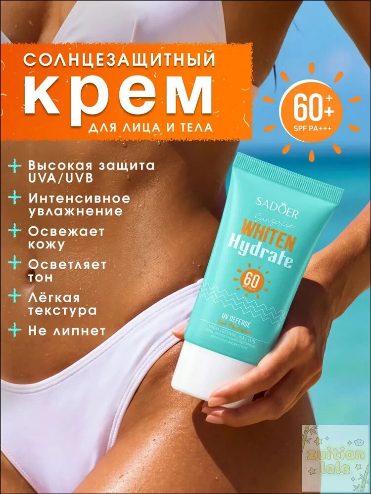 Солнцезащитный крем SPF 60 PA+++ санскрин для лица и тела с ниацинамидом, 50 гр