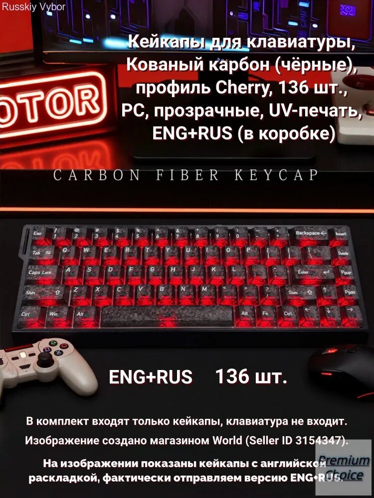 Кейкапы для клавиатуры, Кованый карбон (чёрные), профиль Cherry, 136 шт, PC, прозрачные, UV-печать, ENG+RUS (в коробке)
