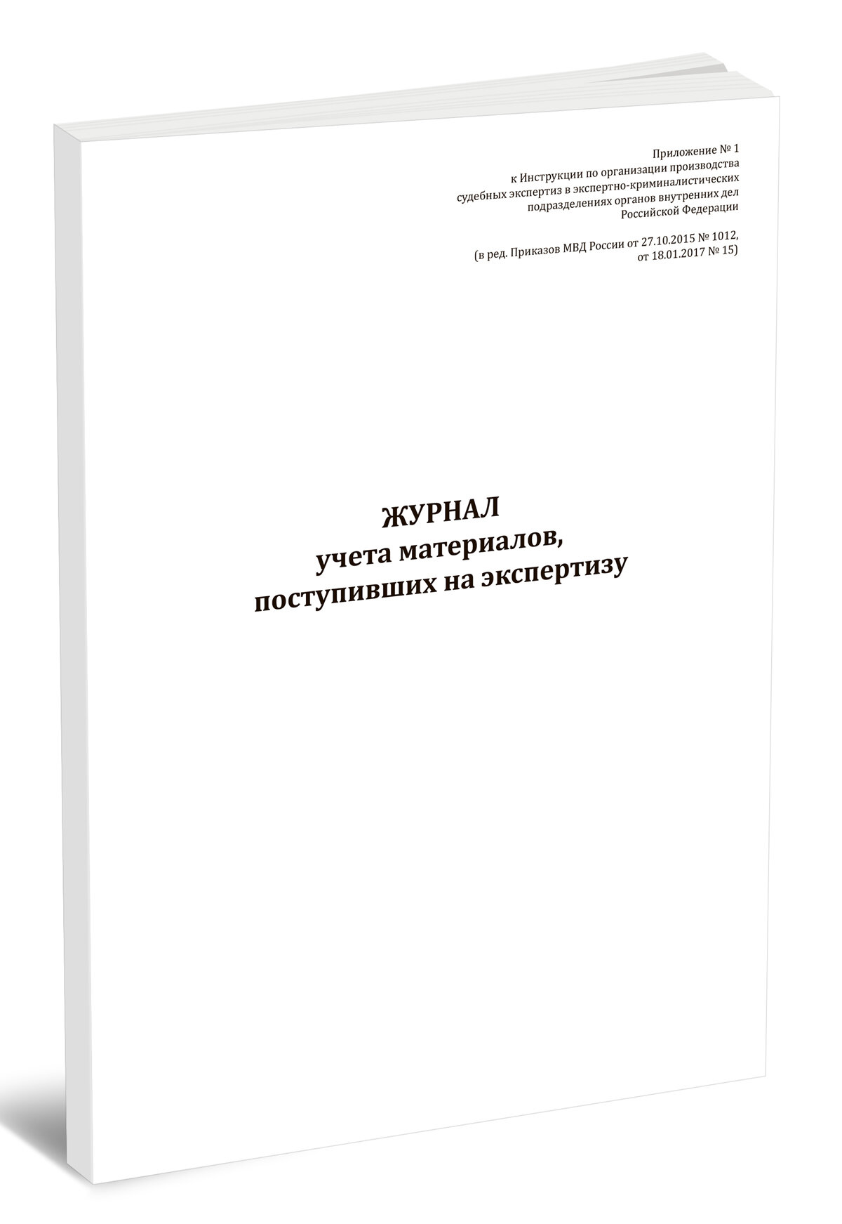 Журнал учета материалов, поступивших на экспертизу (60 страниц)