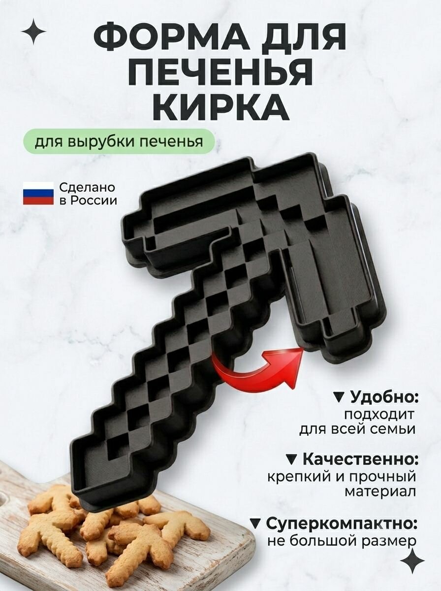 Форма для печенья майнкрафт многоразовая кирка Черный