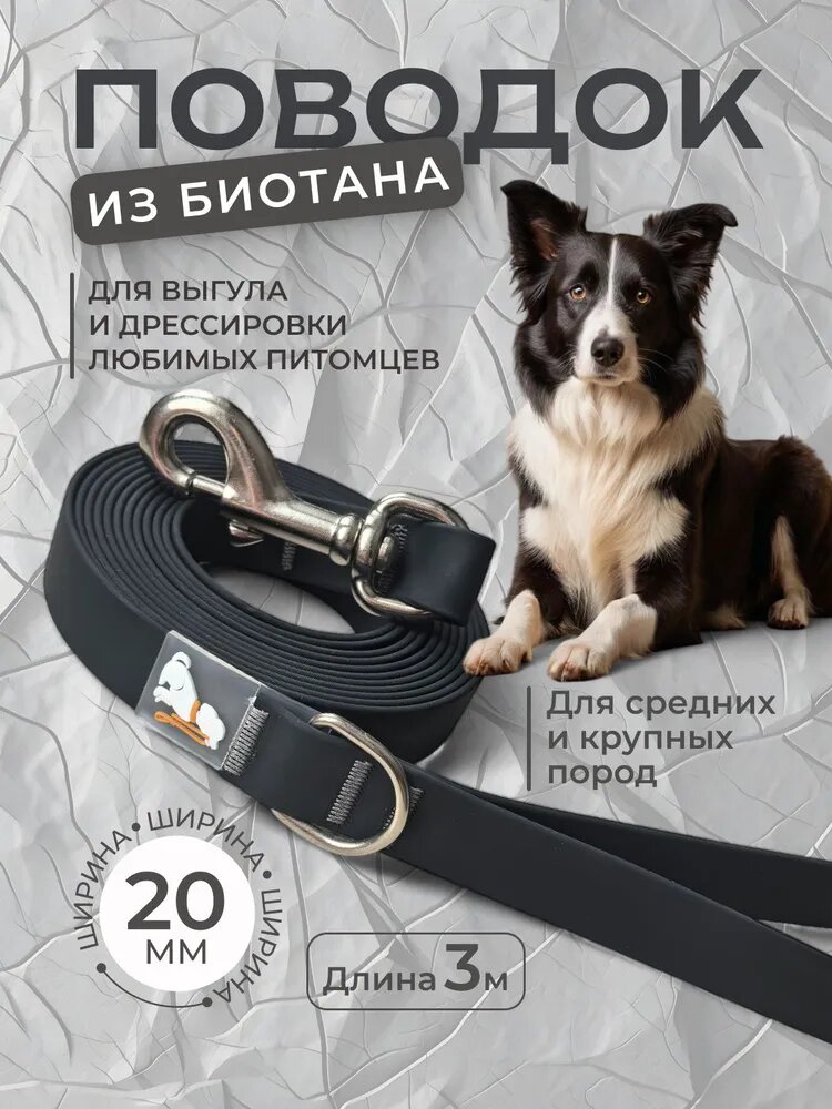 Поводок из биотана 20 мм, длина 3 м, черный