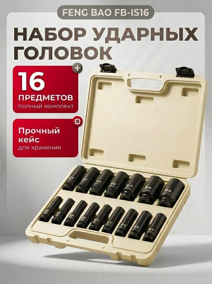 FENGBAO наьор ударных торцевых головок 1/2" 16шт