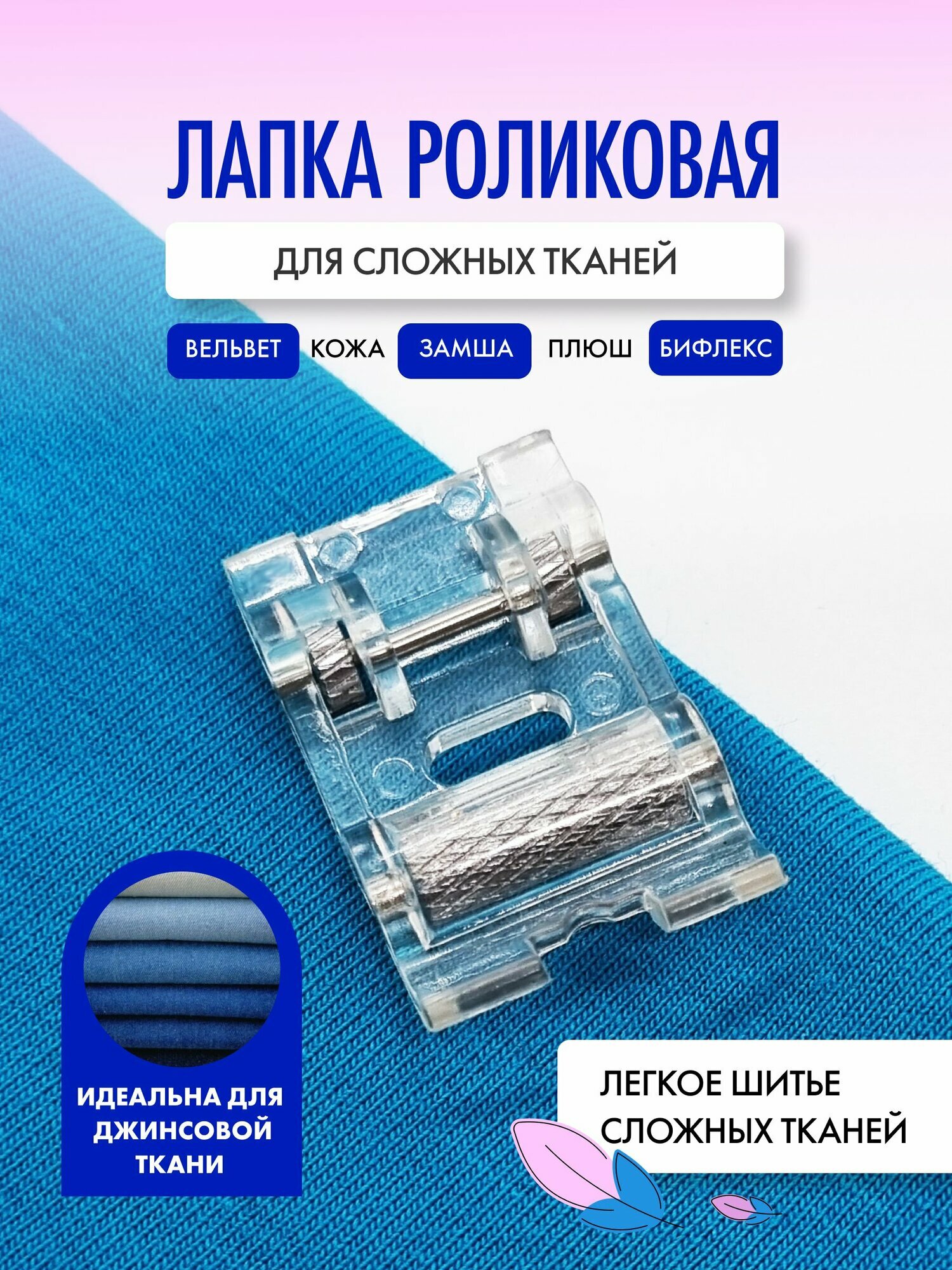 Роликовая лапка / Для бытовых швейных машин: Janome Brother Necchi Bernette Elna Aurora Jaguar Astralux Comfort