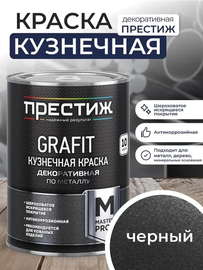 Черная Краска кузнечная 0,9 кг GRAFIT. Престиж Мастер