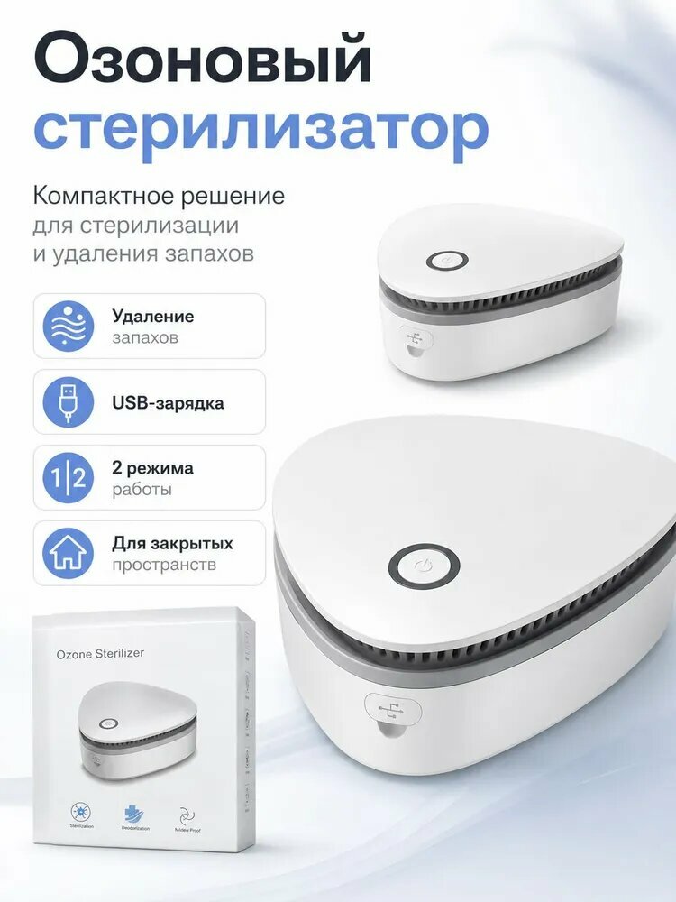 Озоновый стерилизатор для холодильника, шкафа и авто, удаление запахов, USB-зарядка, 2 режима