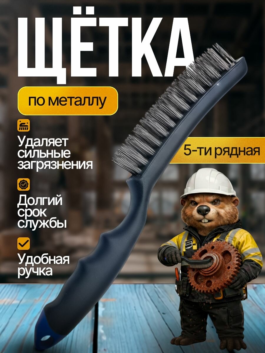 Щётка по металлу