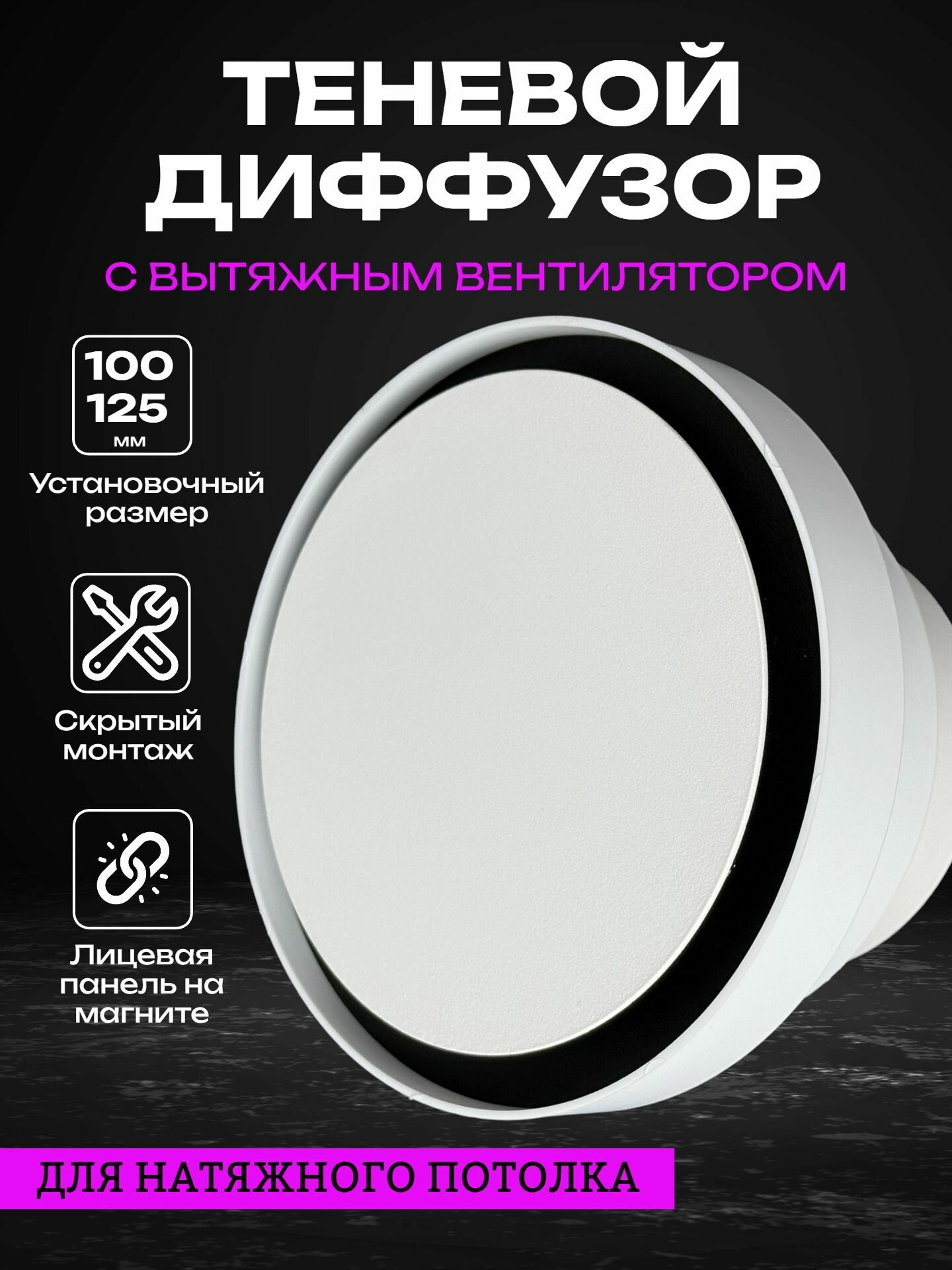 Вытяжка для натяжного потолка для ванной, теневой диффузор-решетка для натяжного потолка с вентилятором 100 мм