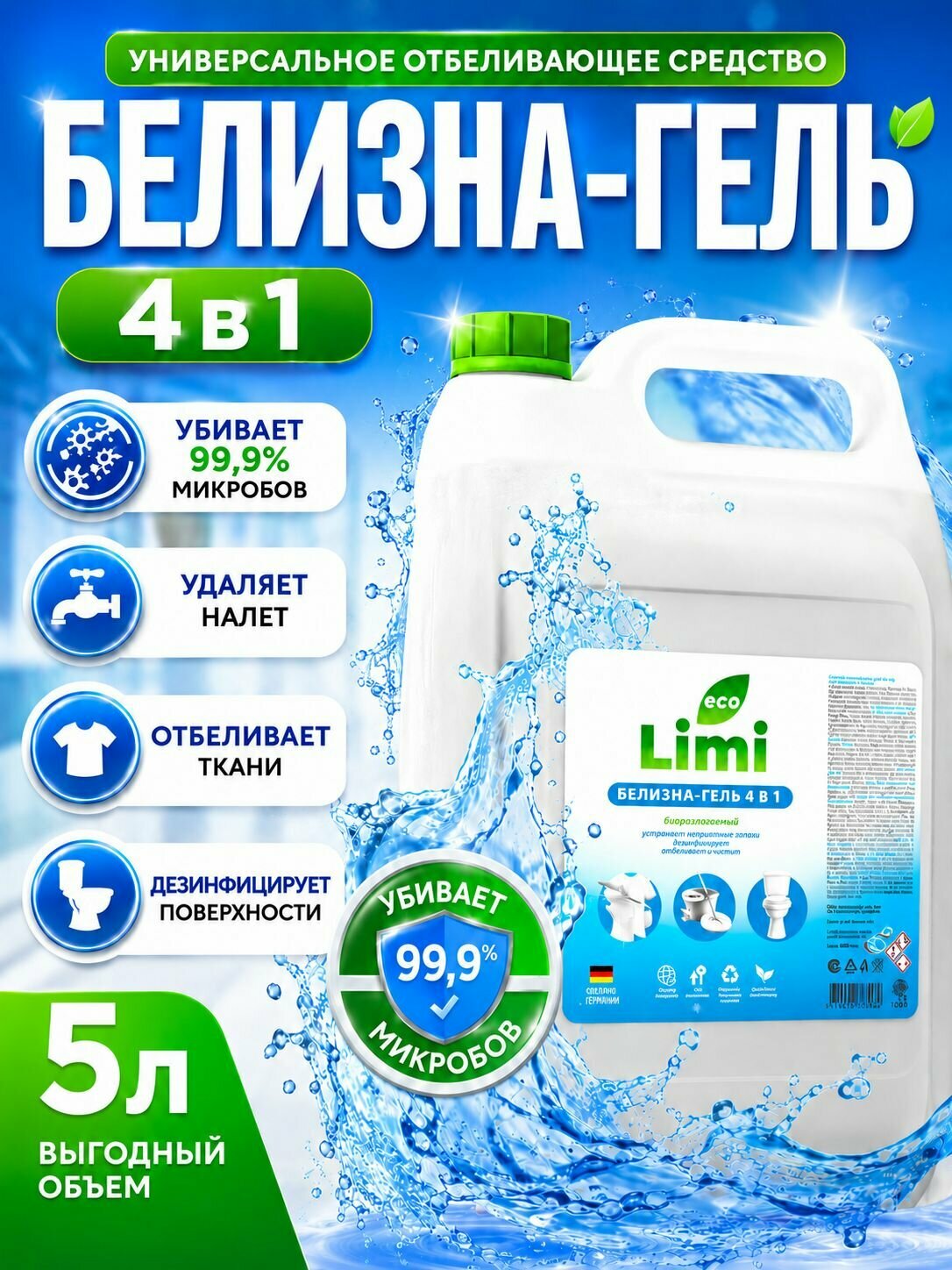 Белизна гель чистящее средство 4 в 1 для дома Limi универсальное отбеливающее 5 литров антибактериальный, экологичный, биоразлагаемый отбеливатель для белья, стирки и уборки ванной комнаты универсальное чистящее средство гель для стирки отб