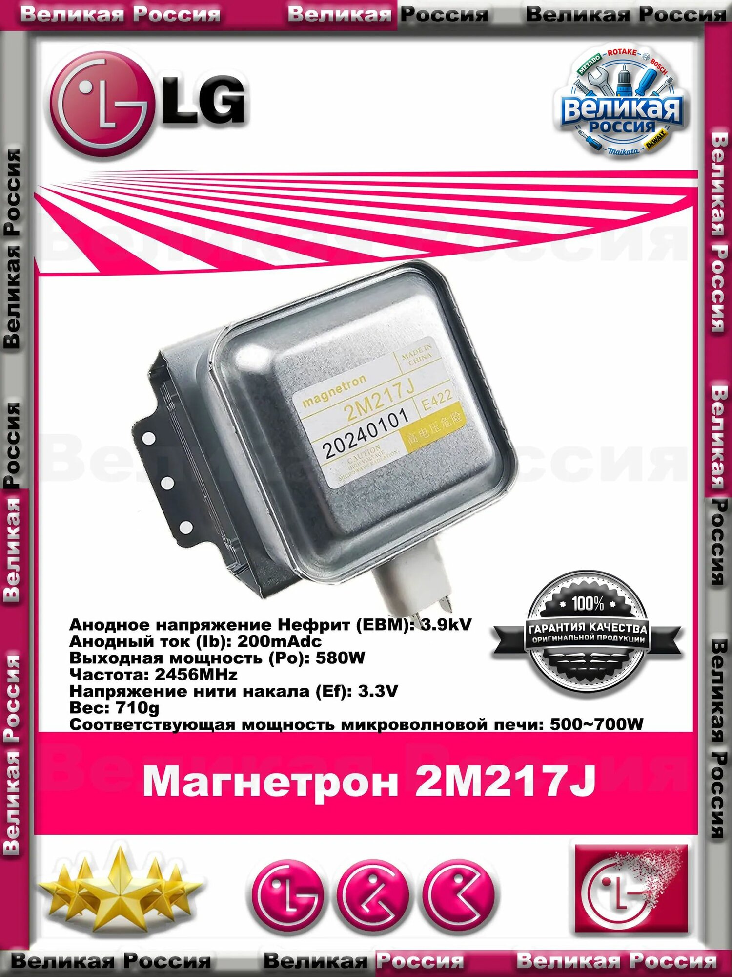 LG Магнетрон 2M217J для бытовых микроволновых печей, выходная мощность 580 Вт 2M217J 580Вт для микроволновки
