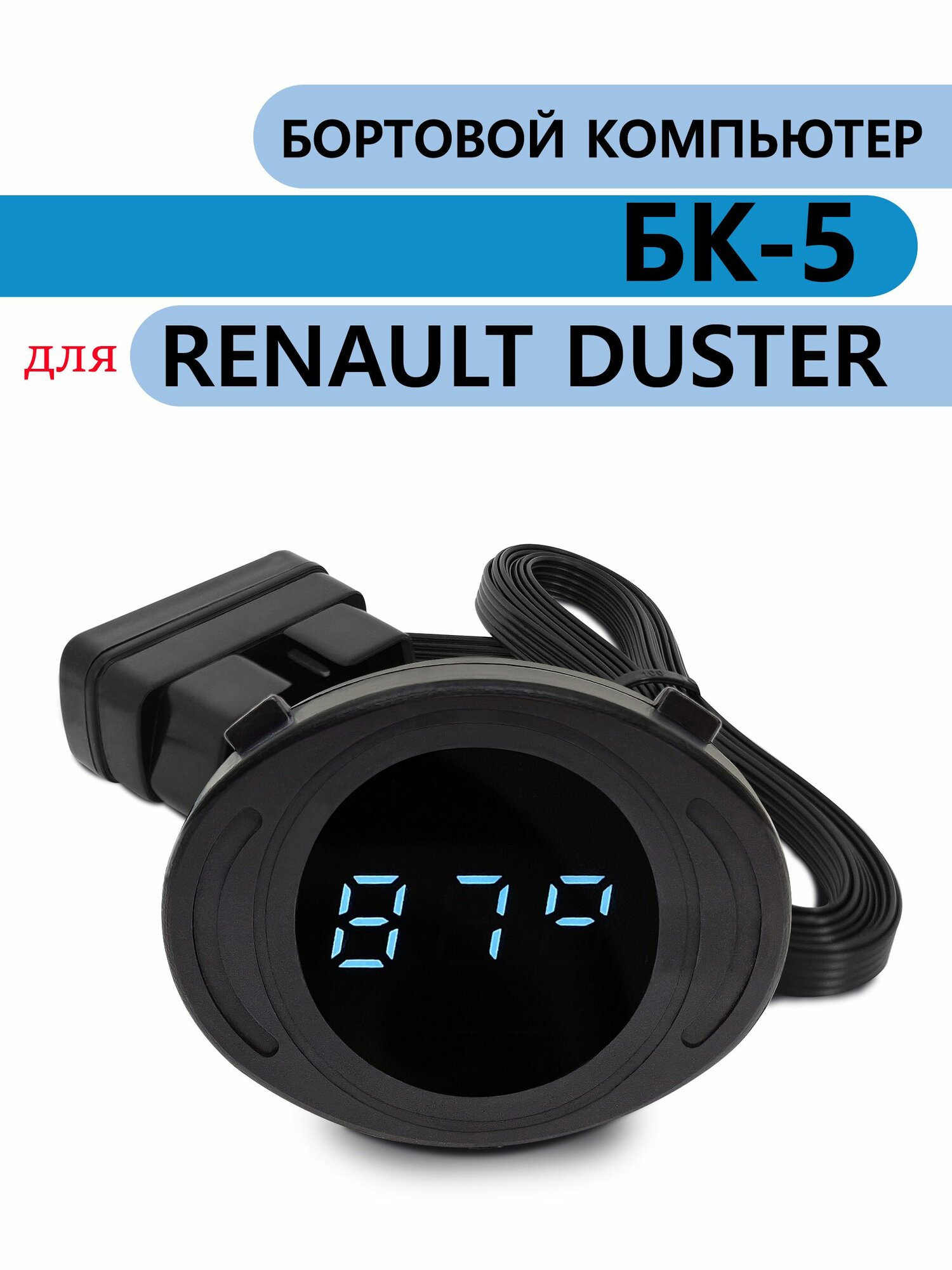 Бортовой компьютер БК-5W для RENAULT DUSTER