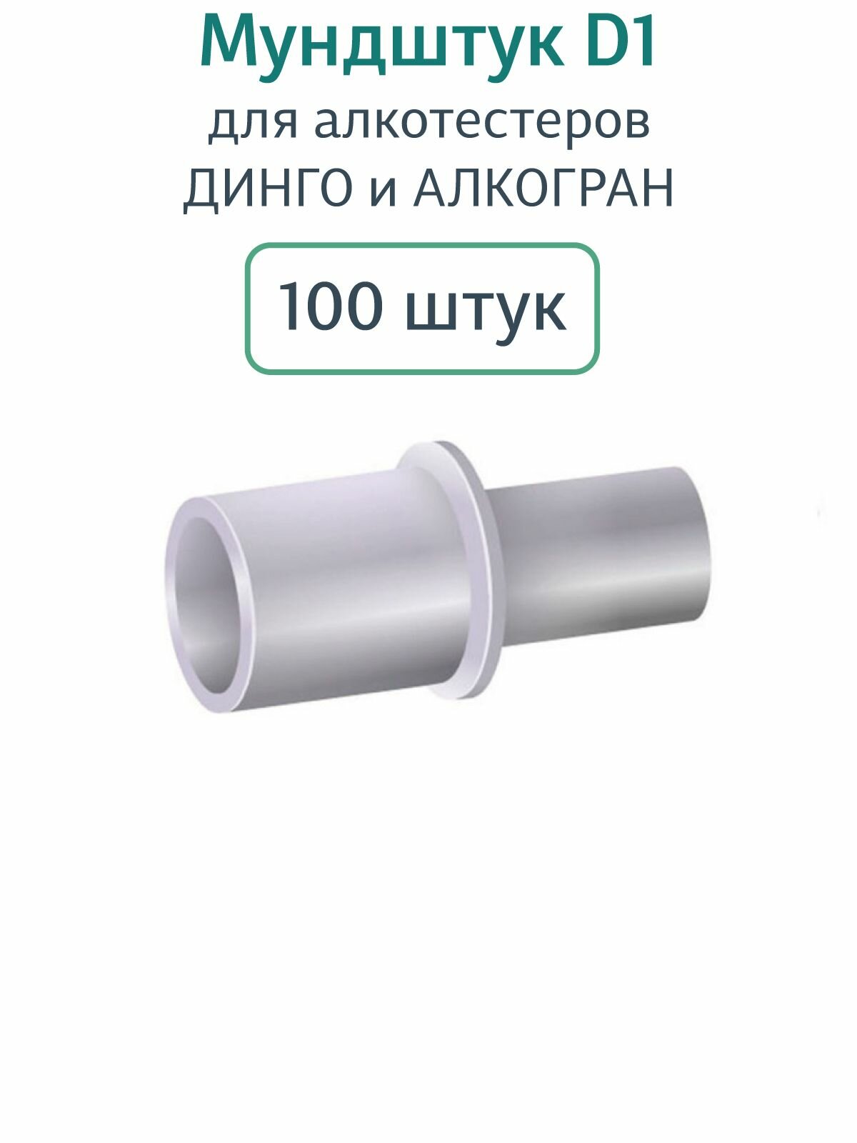 Мундштуки D1/Д1 для алкотестеров Dingo, Alcogran, Alcofind (Динго, Алкогран, Алкофайнд) (100шт.)