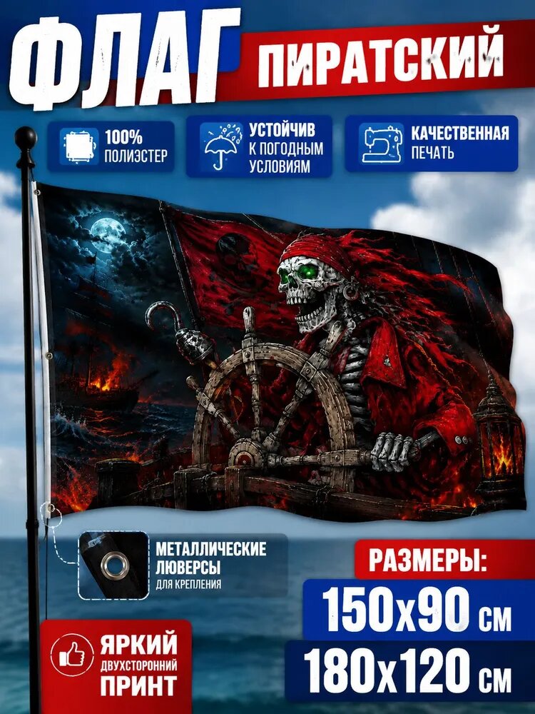Флаг пиратский Череп и Скелет на Мачте, 150x90 см / 180x120 см, 100% Полиэстер, Металлические Люверсы