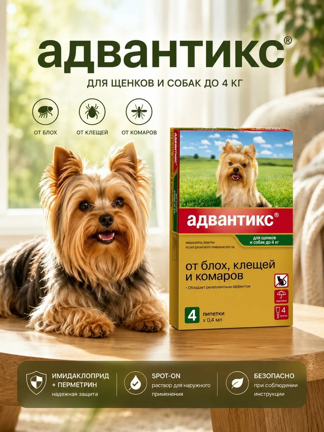 Адвантикс для собак до 4 кг от блох клещей комаров (4 пипетки)