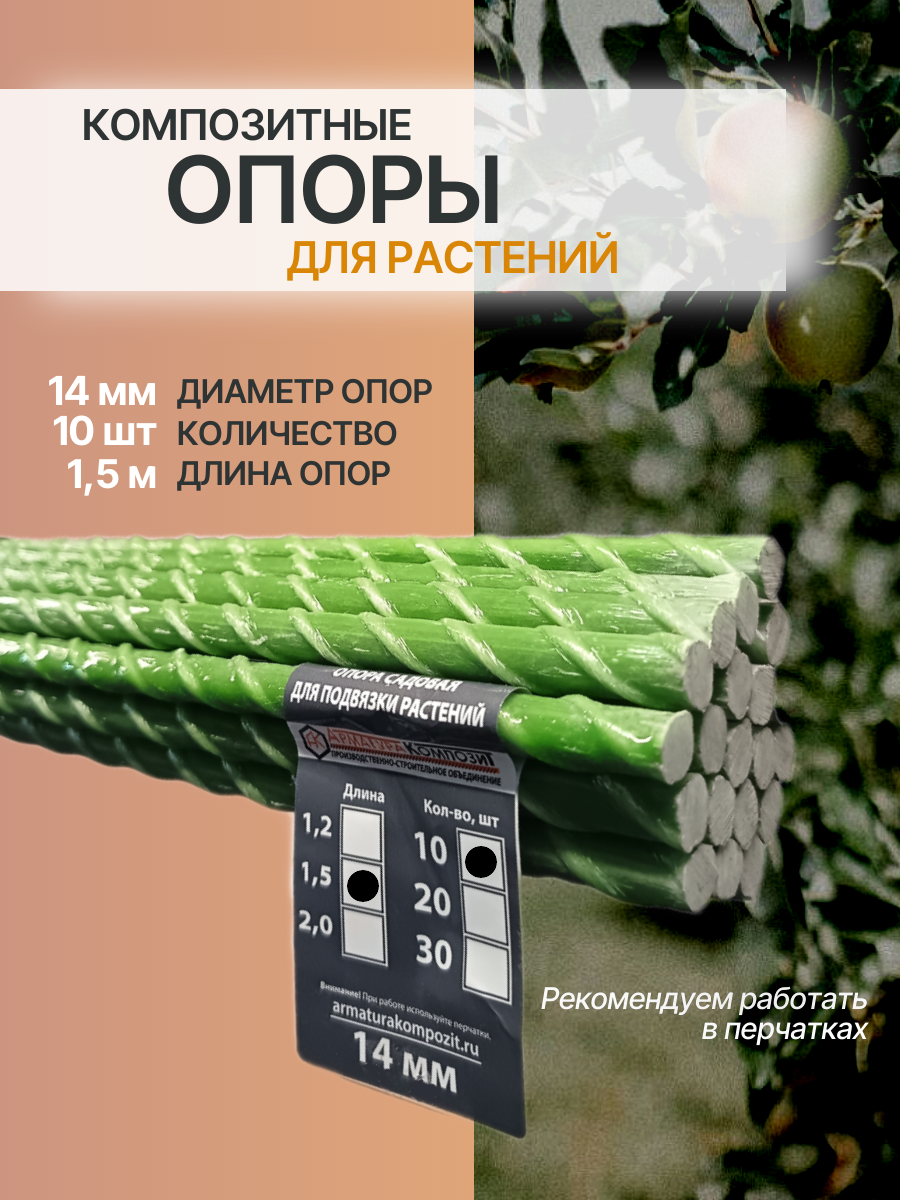 "Арматура Композит" Опора 14 мм 10 штук по 1,5 м; композитные колышки для подвязки растений и саженцев