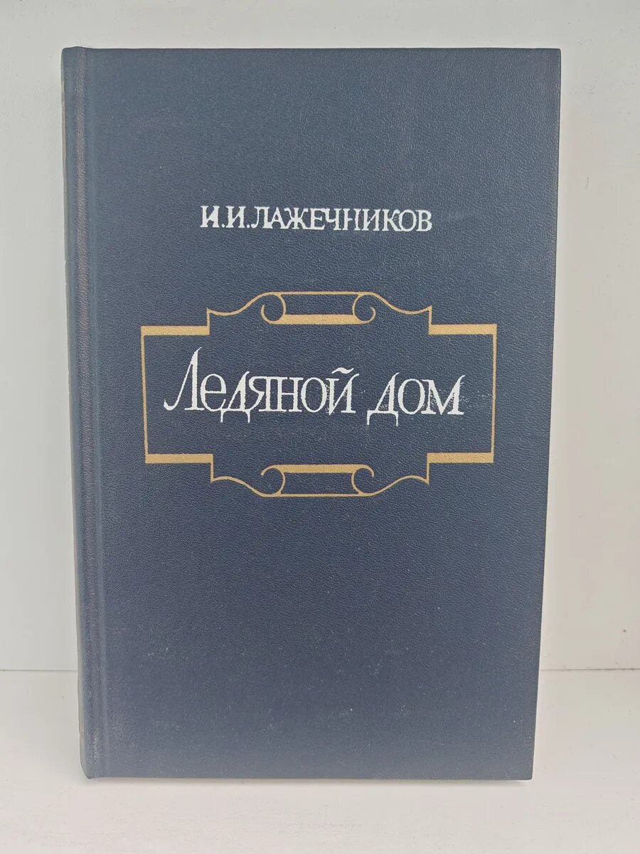 Ледяной дом